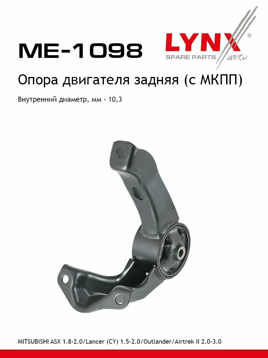 LYNXauto Опора двигателя задняя (c МКПП) MITSUBISHI ASX 1.8-2.0 10> / Lancer(CY) 1.5-2.0 08> / Outlander/Airtrek II 2.0-3.0 06-12