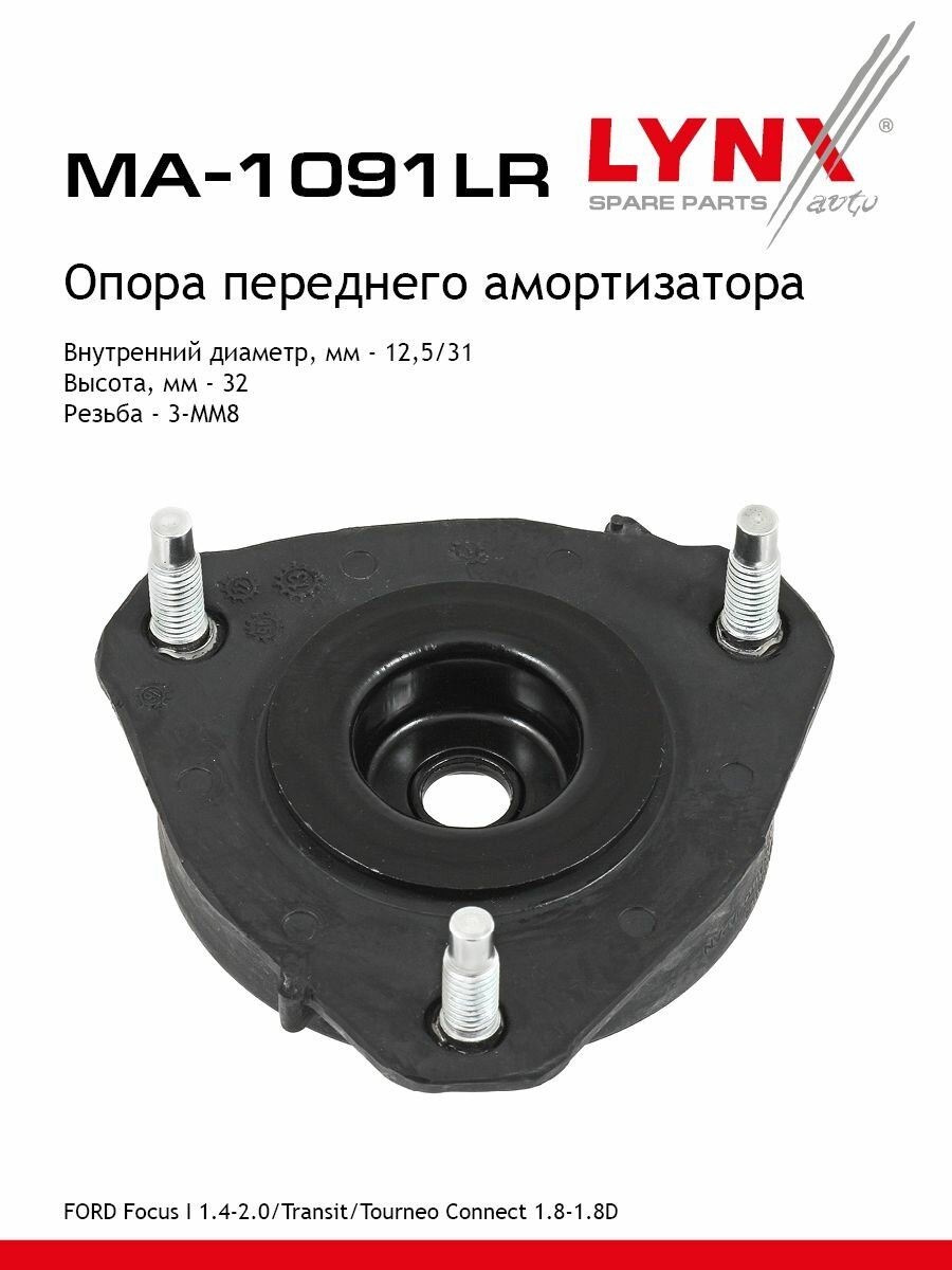 LYNXauto Опора переднего амортизатора FORD Focus I 1.4-2.0 98-04 / Transit/Tourneo Connect 1.8-1.8D 02-13