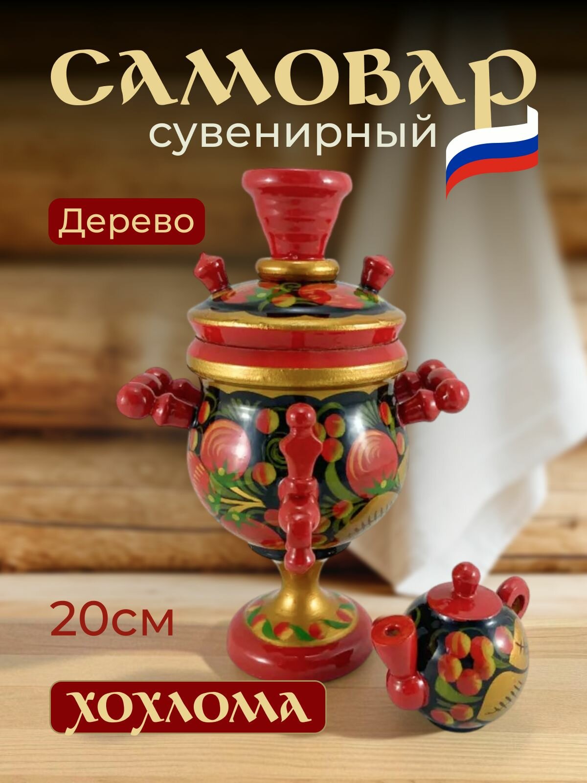 Самовар сувенирный деревянный в стиле Хохлома