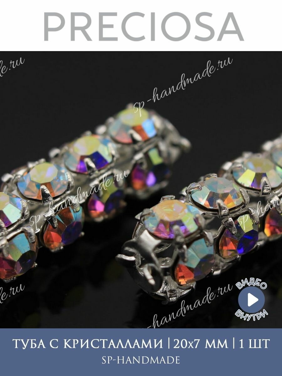 Туба с кристаллами цвет Crystal AB, цвет основы серебристый, 20x7 мм 1 шт (Preciosa)