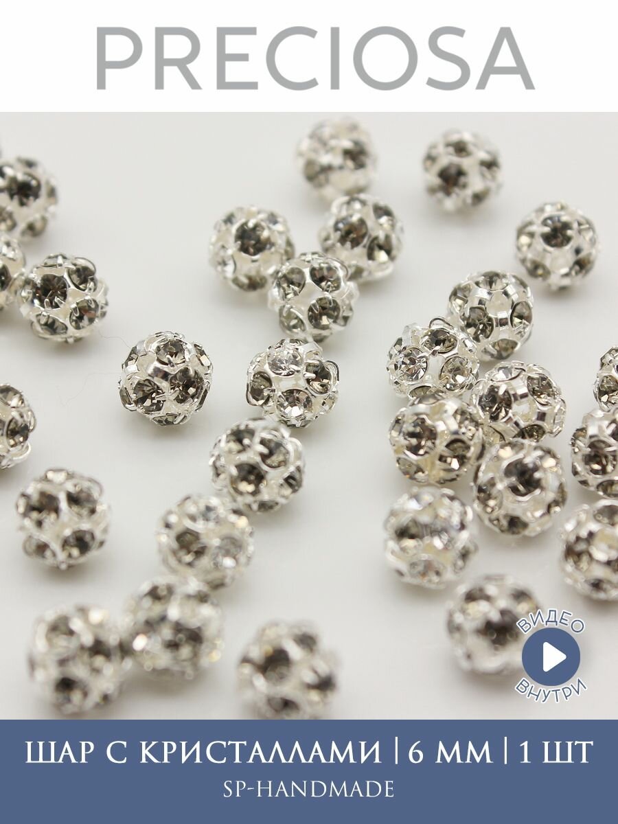 Шар с кристаллами Preciosa Crystal/Black Diamond, цвет основы серебристый, 6 мм 1 шт