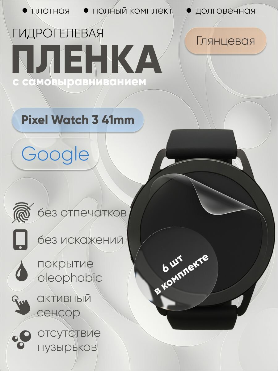 Гидрогелевая защитная пленка для Google Pixel Watch 3 41mm, бронепленка на Гугл Пиксель Вотч 3 41mm глянцевая 6 шт