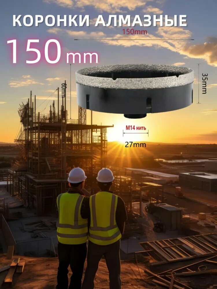 Коронка алмазная по керамограниту 150мм