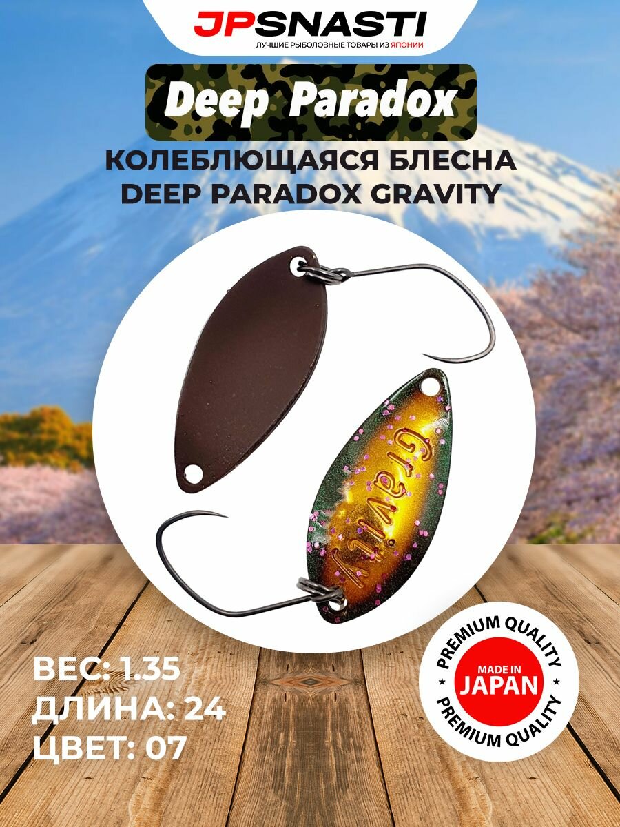 Колеблющаяся блесна на форель Deep Paradox Gravity, 1.35 г, #07 / Форелевые приманки для рыбалки