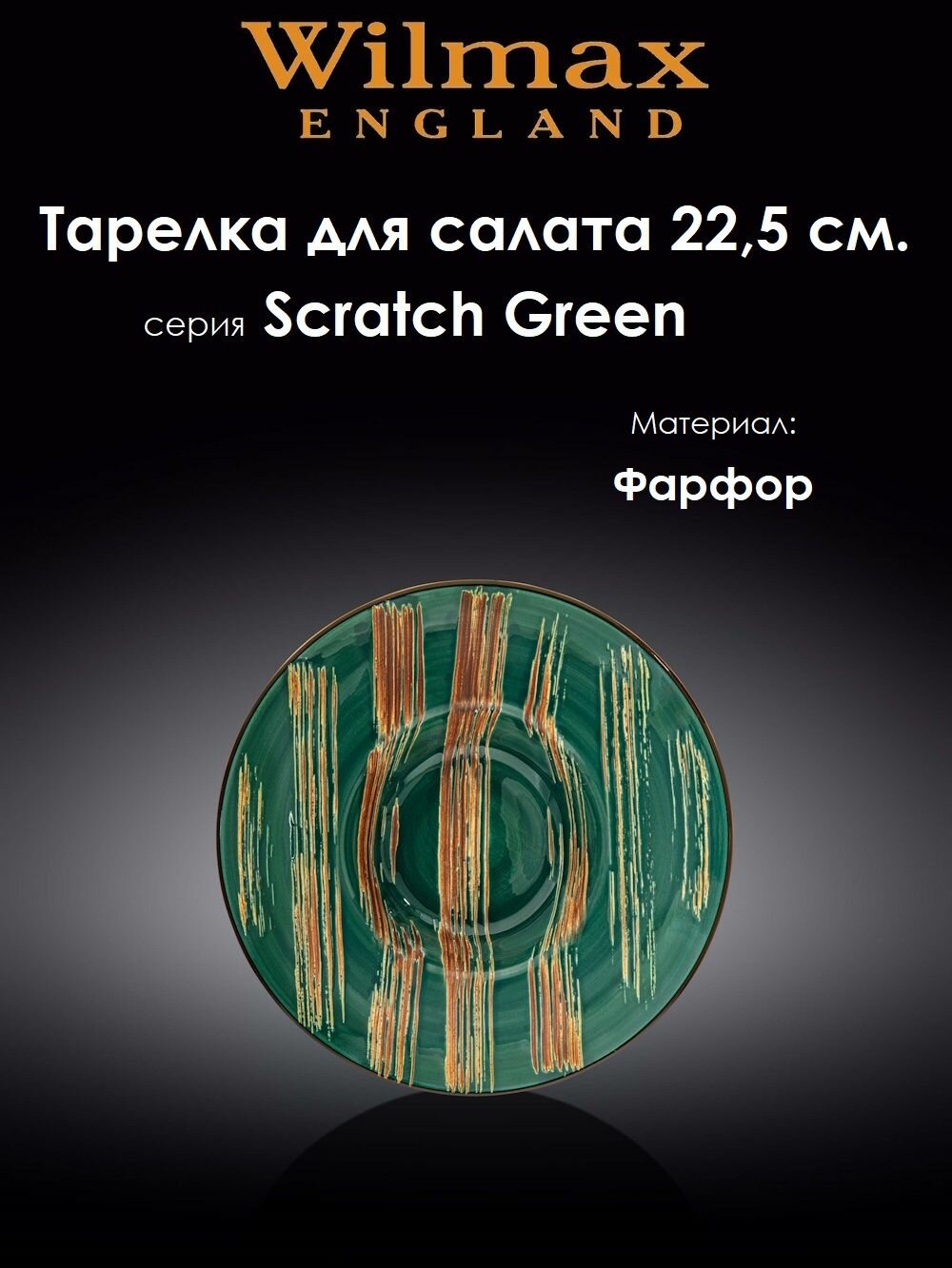 Тарелка для салата Scratch Green 22,5 см. 1100 мл. Wilmax