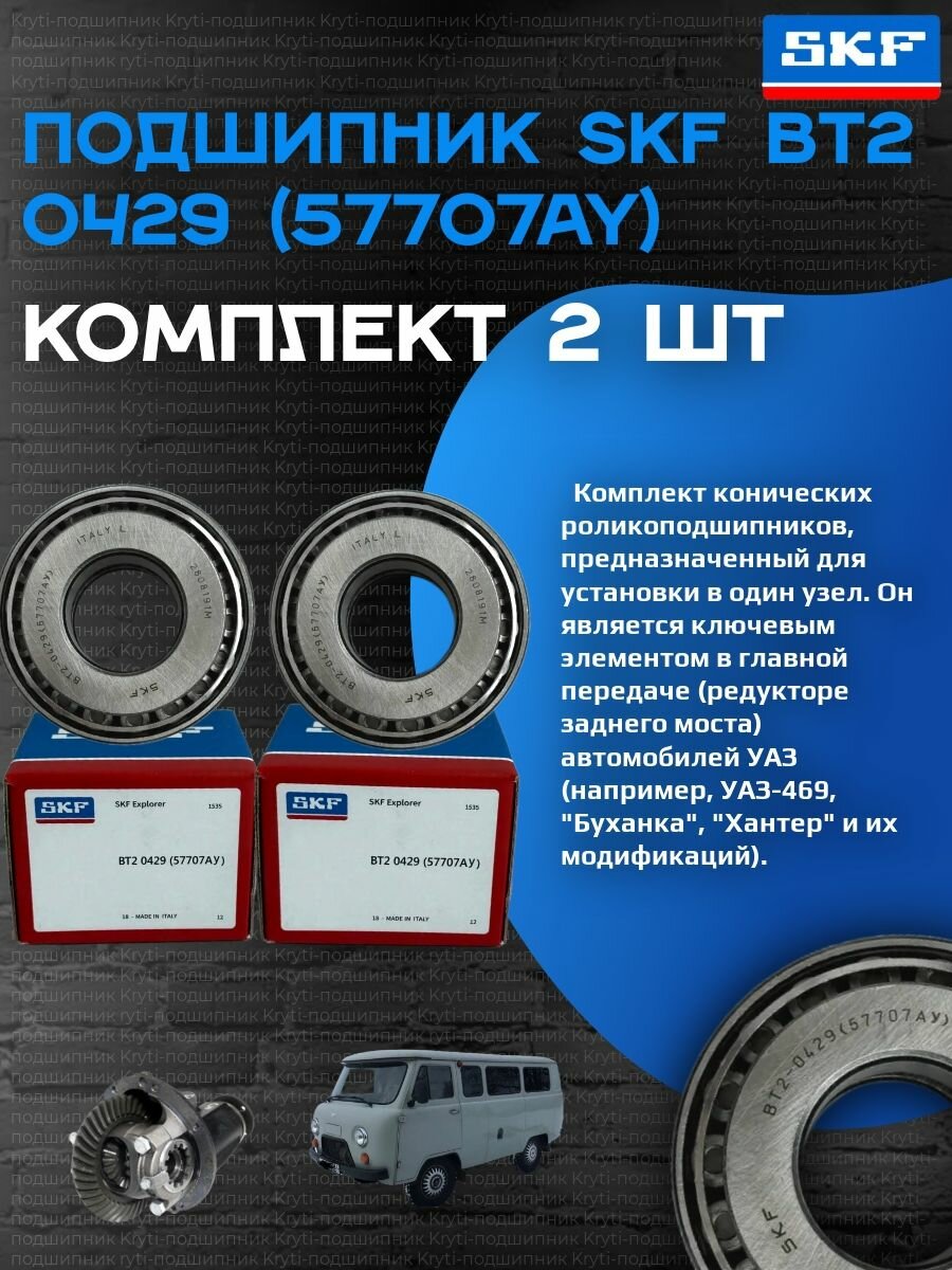 Подшипник 57707 АУ (BT2-0429, VKHB 9024) ведущая шестерня УАЗ, главная пара 2 шт