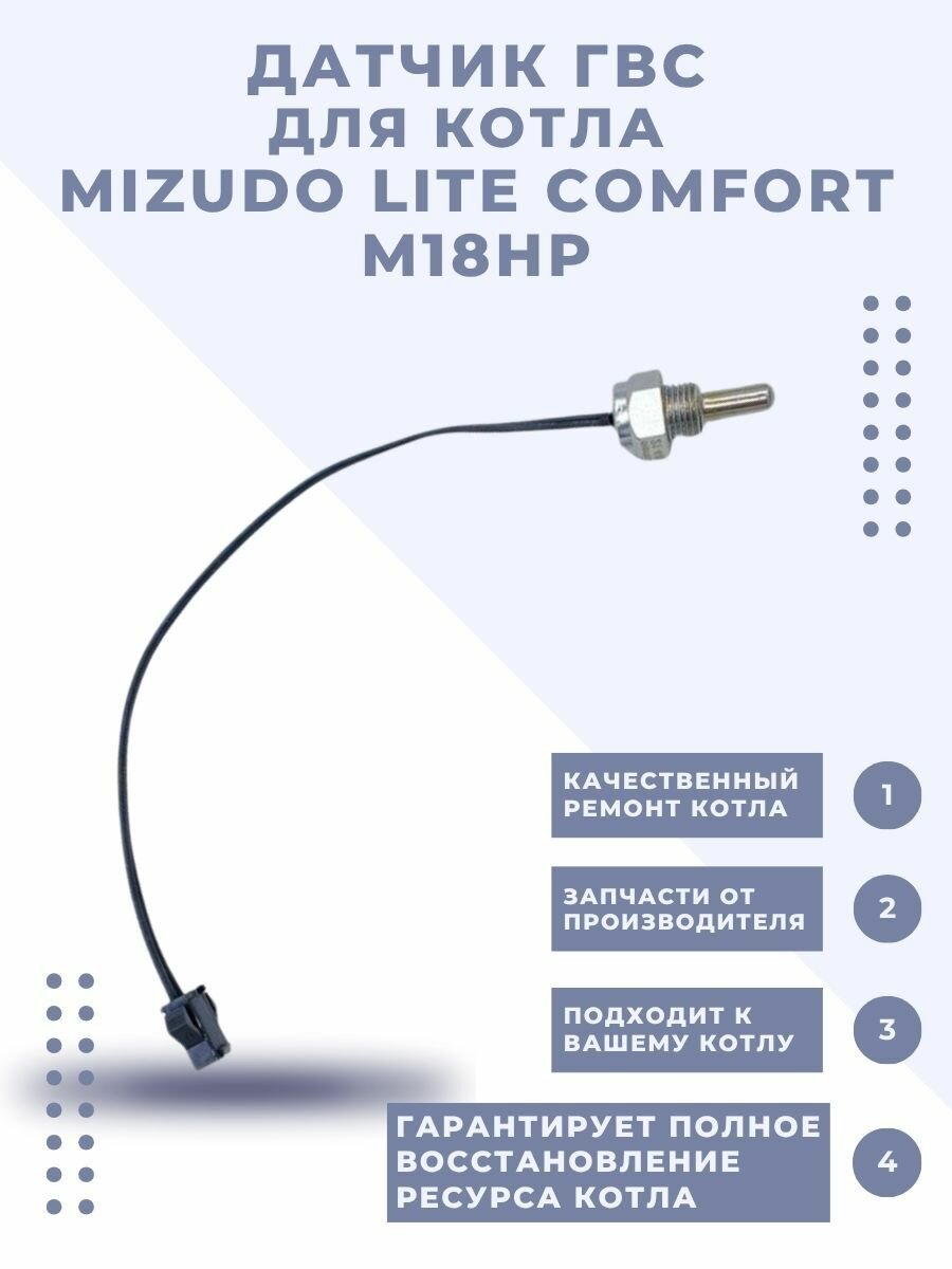 Датчик погружной NTC ГВС для котла MIZUDO LITE COMFORT M18HP (pogdatGVSMLC18HP)