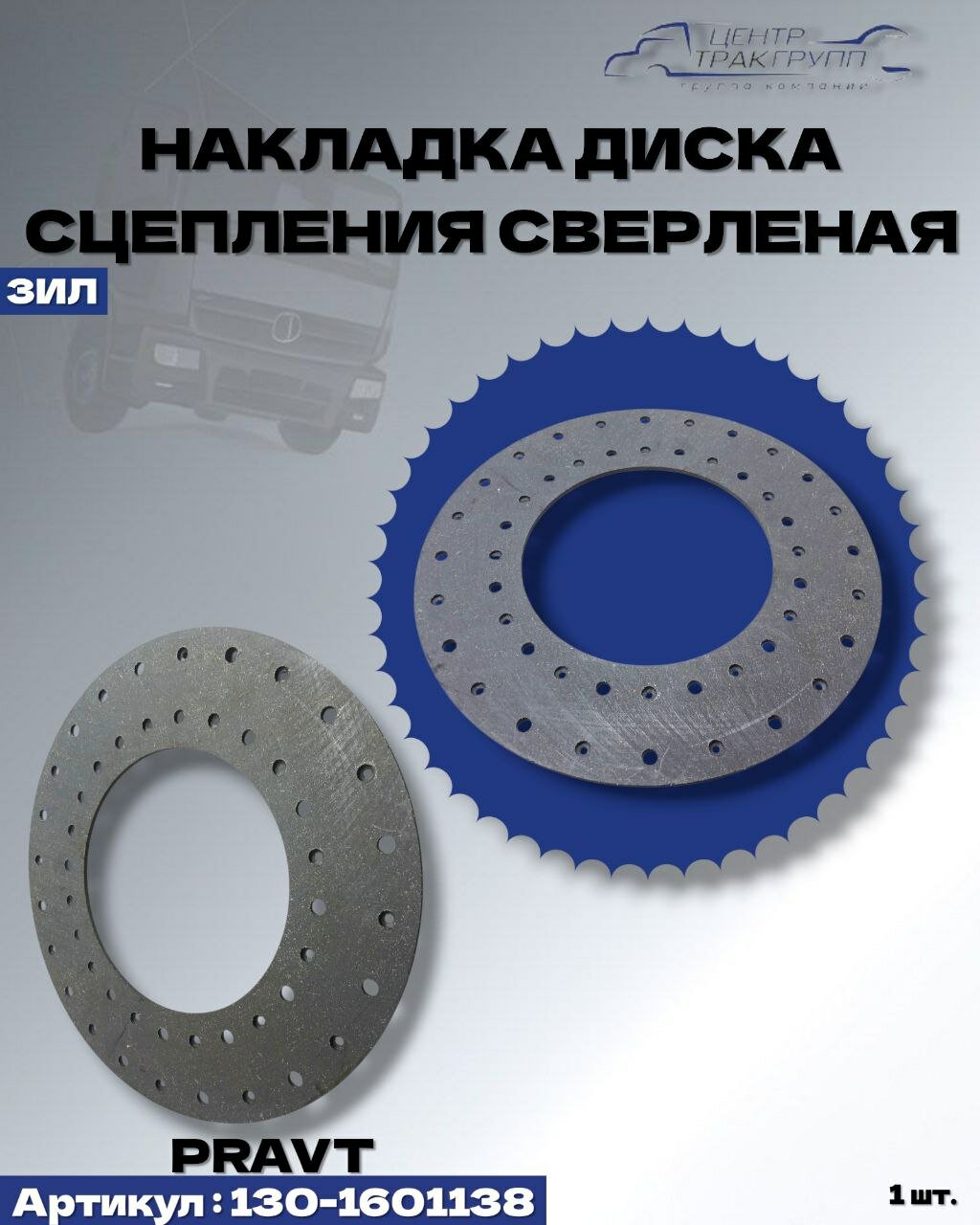 Накладка диска сцепления ЗИЛ-130