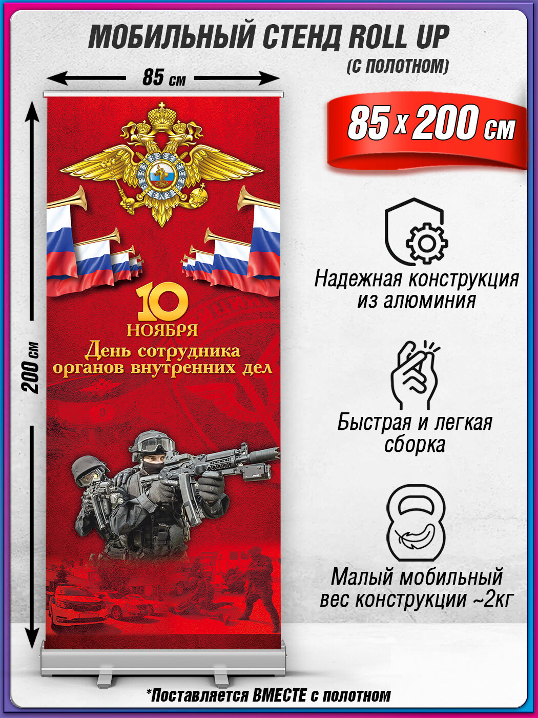 Ролл ап (roll up, стойка) на День Полиции 85х200 см