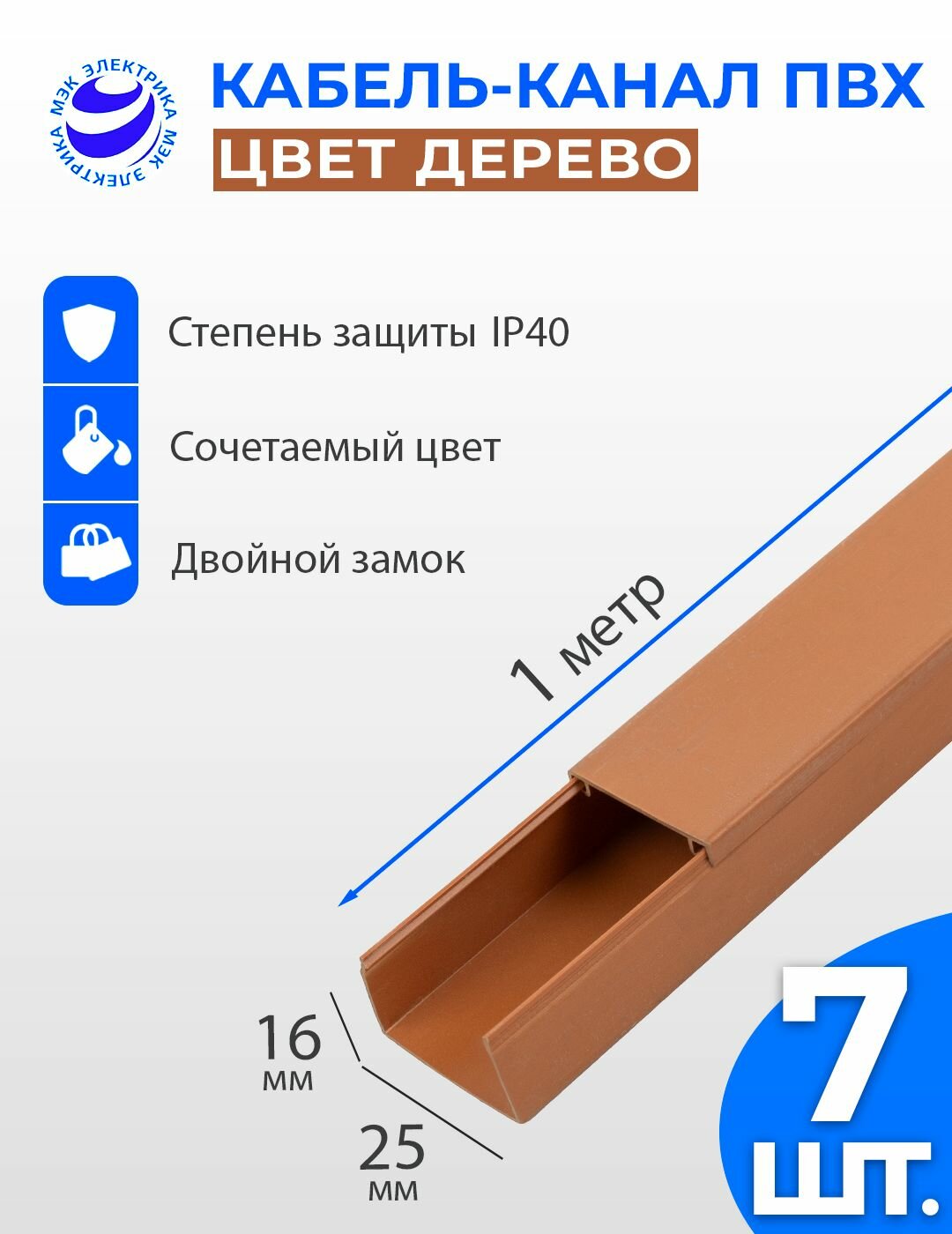 Кабель-канал для проводов цвет Дерево 25x16 ПВХ. 1 метр. упаковка - 7 шт
