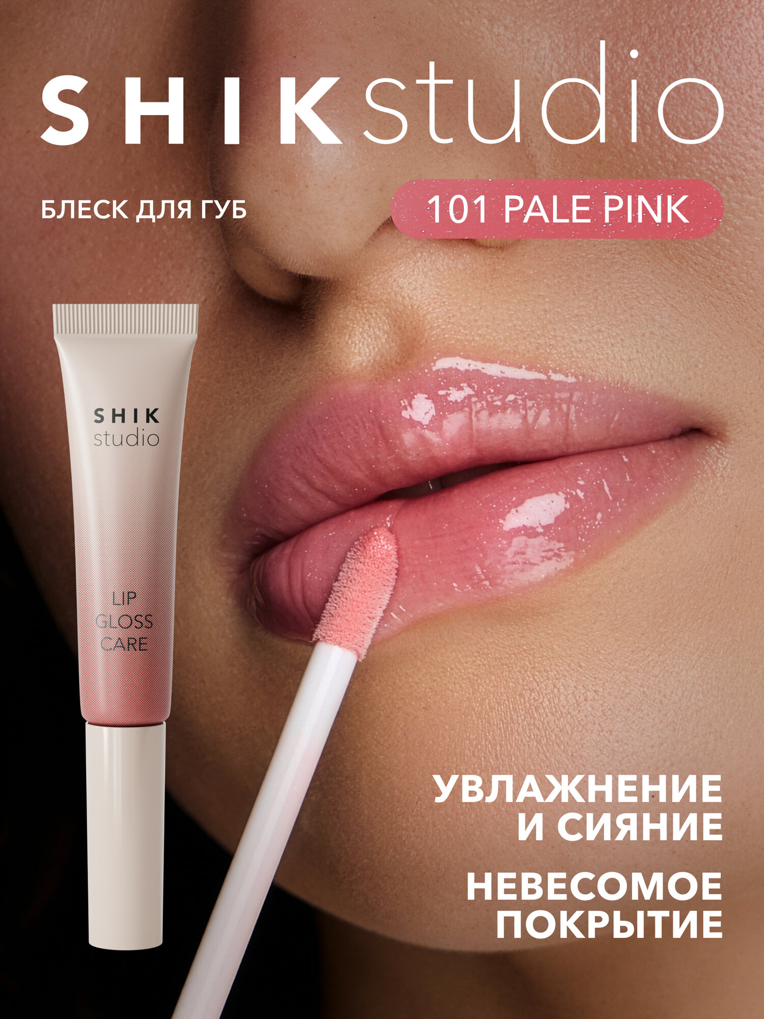 Блеск для губ SHIKstudio LIP GLOSS CARE ухаживающий, увлажняющий, оттенок 101 PALE PINK нежный молочно-розовый