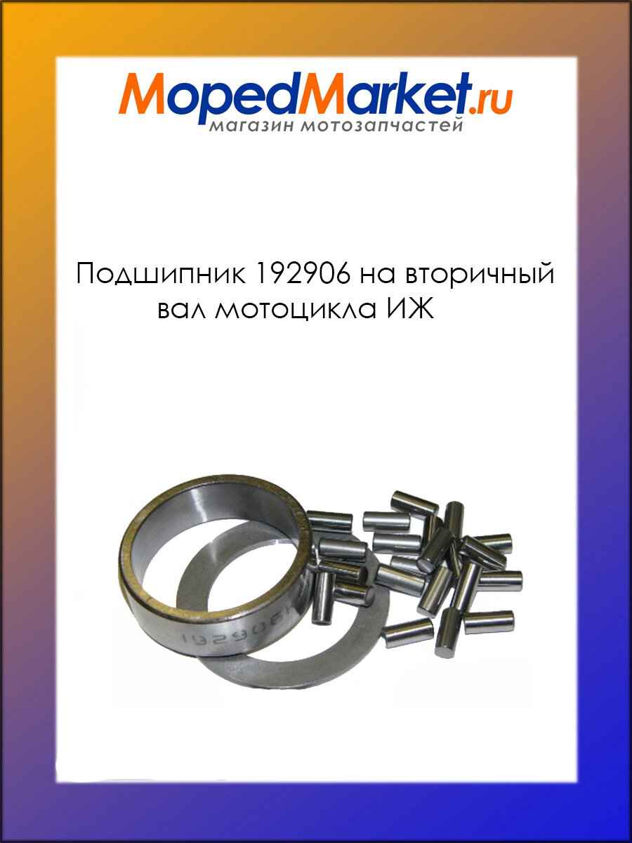 Подшипник 192906 на вторичный вал ИЖ (завод, Россия)