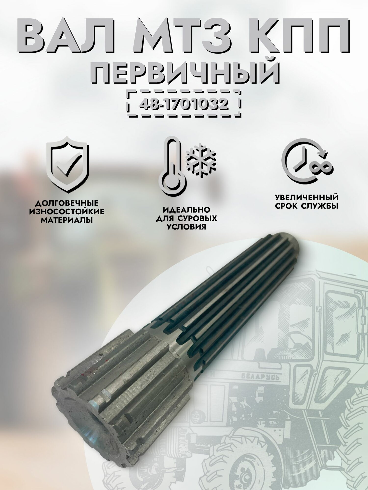 Вал МТЗ КПП первичный арт. 48-1701032