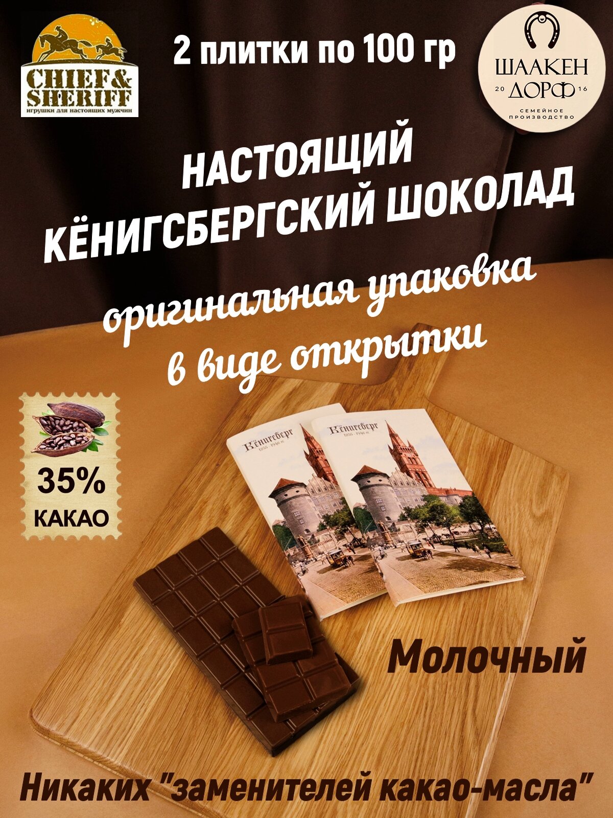Шоколад молочный 35%, открытка "Alten Konigsberg", Schaaken Dorf, 2 X 100 гр