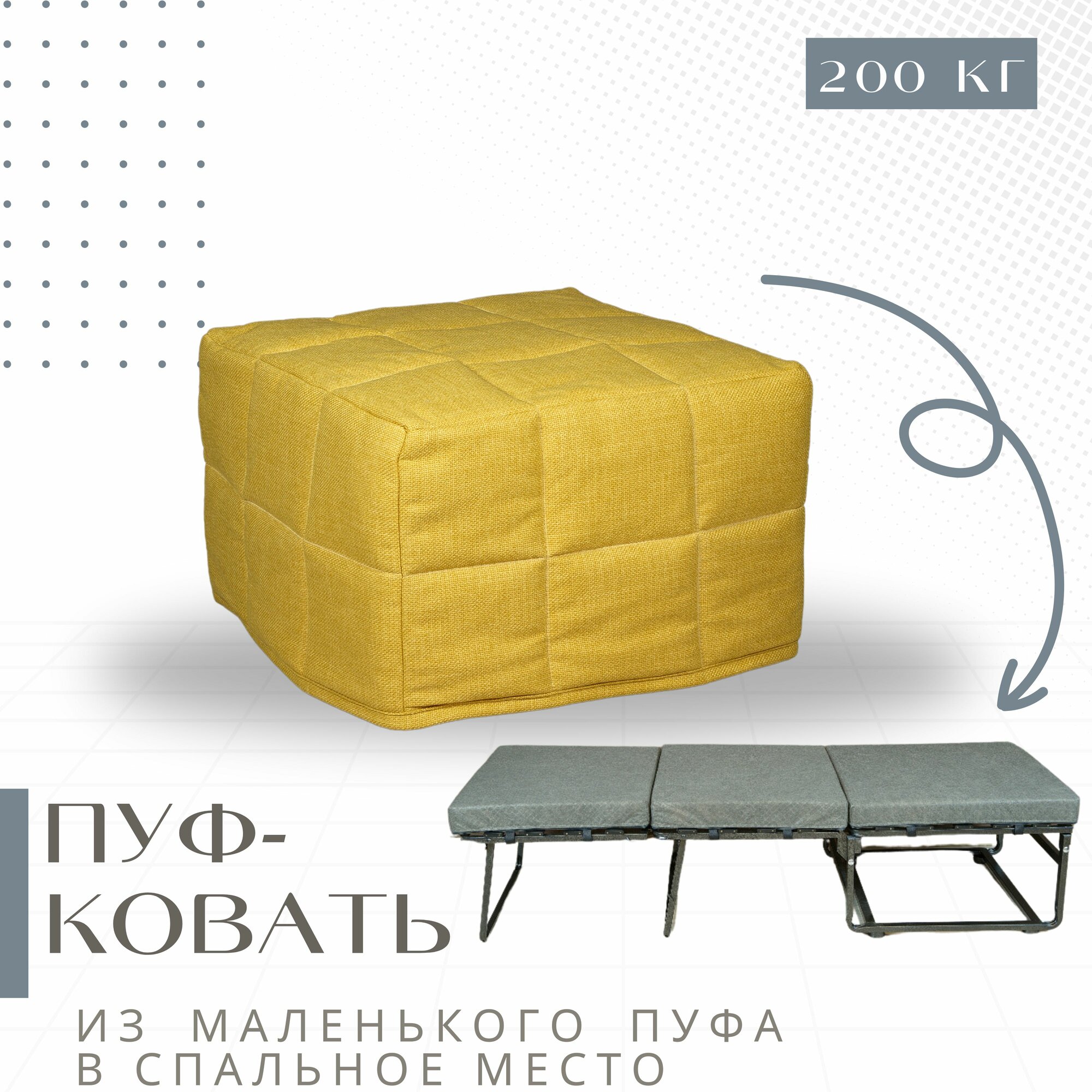 Пуф-кровать- трансформер - раскладушка на латах (ламелях)