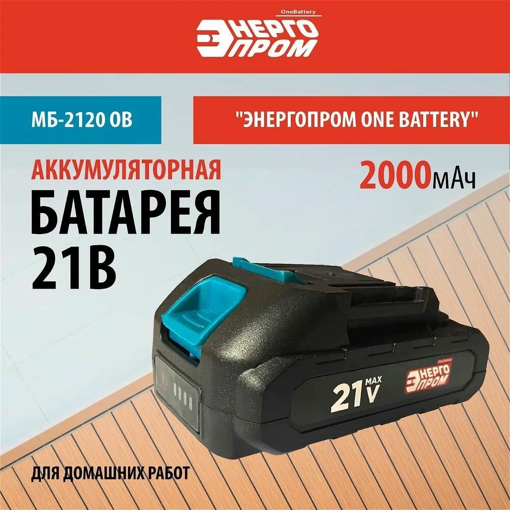 Батарея "Энергопром One Battery" МБ-2120 OB, 21В / 2000 мАч.