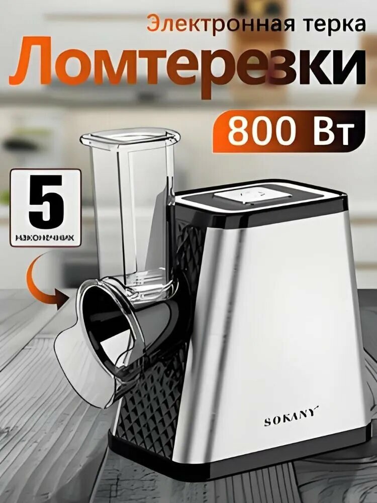 Многофункциональная электрическая овощерезка "пять в одном" SK-06029 серебристый, черный , 220-240V ,50/60Hz ,800W