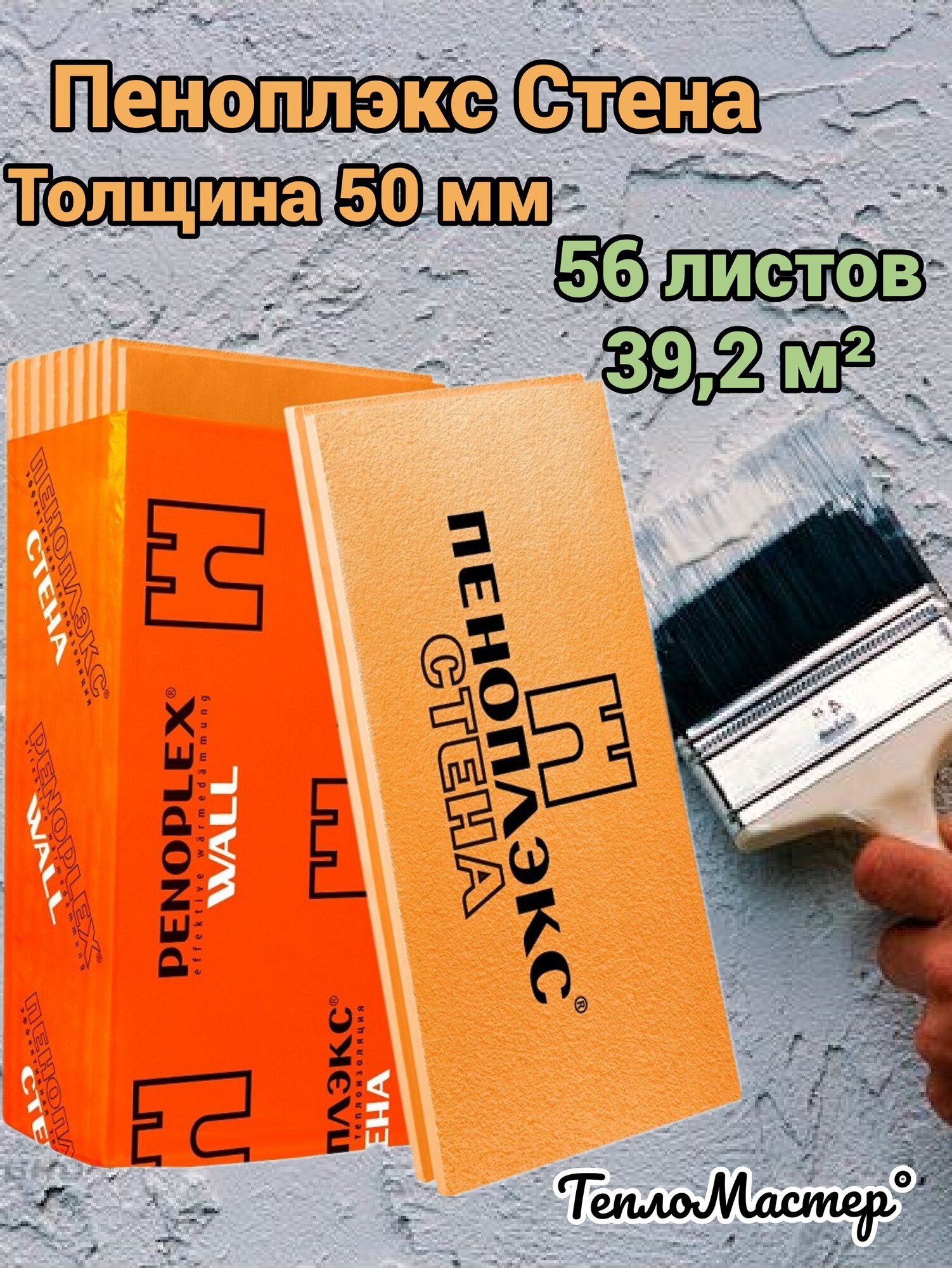 Утеплитель Пеноплекс 50 мм Стена 56 плит 39,2м2 из пенополистирола для стен, крыши, пола