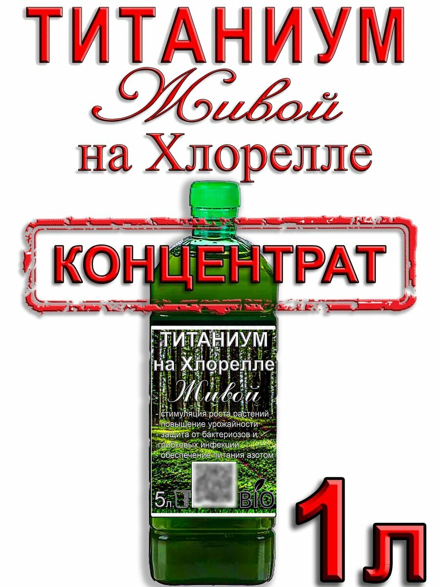 Титаниум. Живой на Хлорелле (бактерии Pseudomonas), 1 литр.