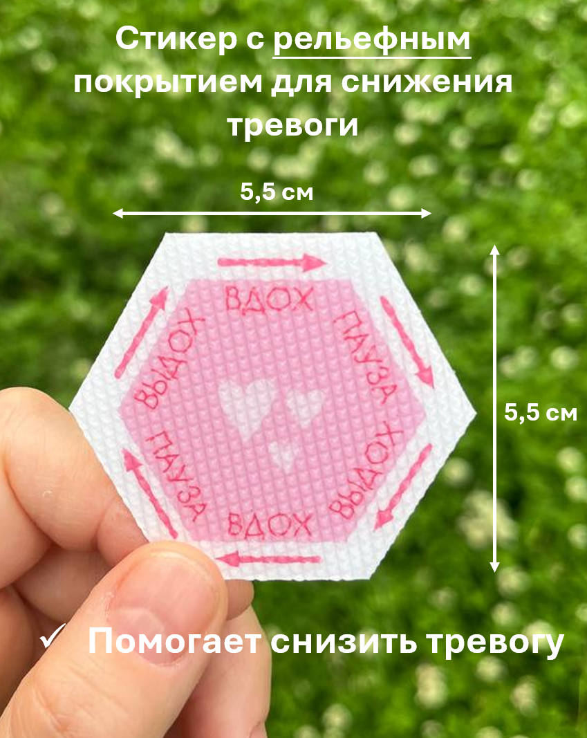 Стикер на телефон для снижения тревоги и стресса "Пятиугольник (дыхание)" 5.5 см х 5.5 см (рельефное покрытие)