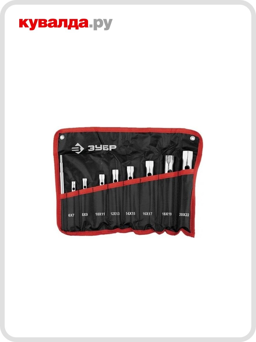 Набор ключей трубчатых двухсторонние ЗУБР 9 шт. 27162-H9