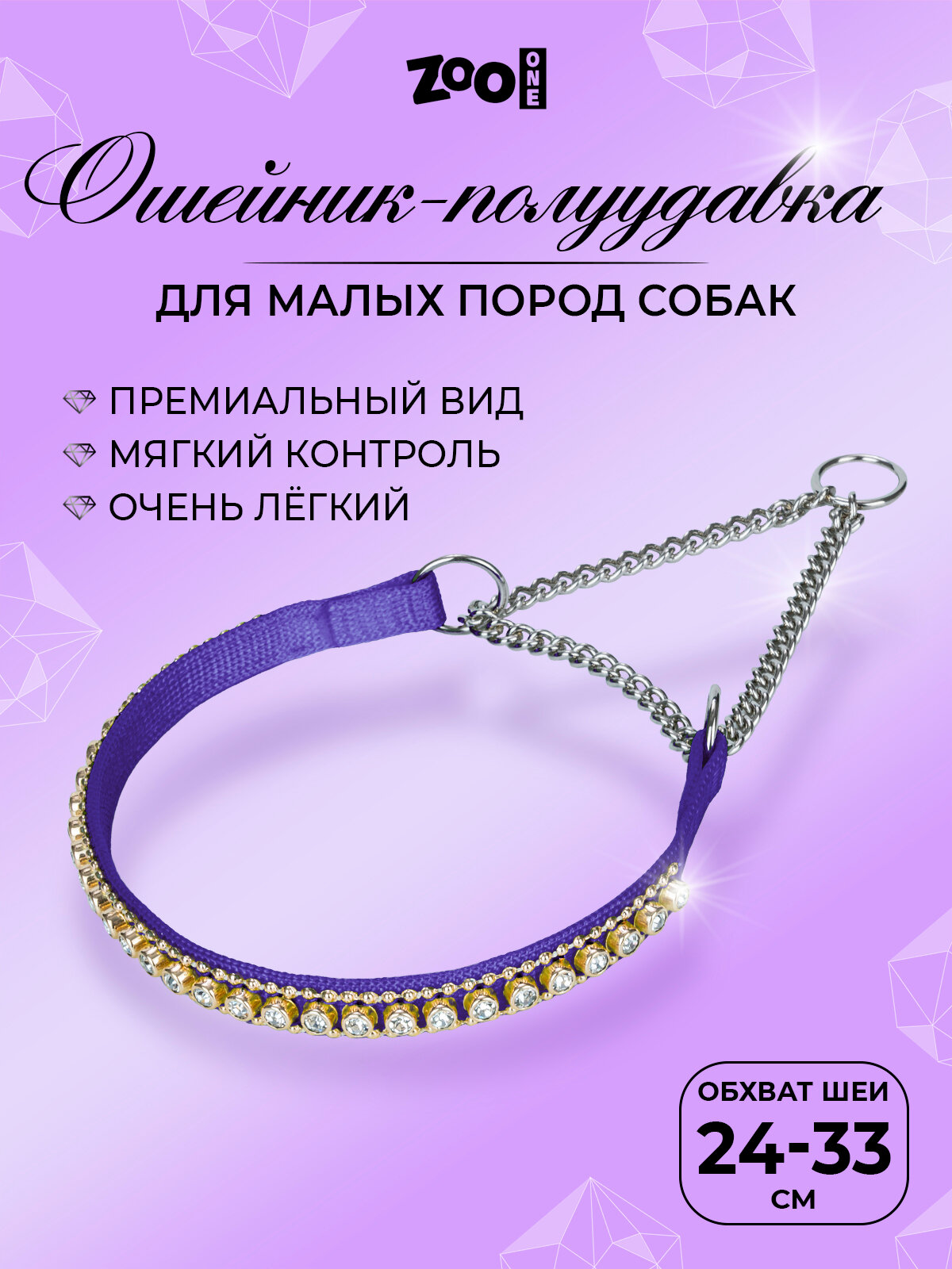 Ошейник полуудавка для собак малых пород ZooOne со стразами 10мм (24-33см) с цугом (никель) фиолетовый