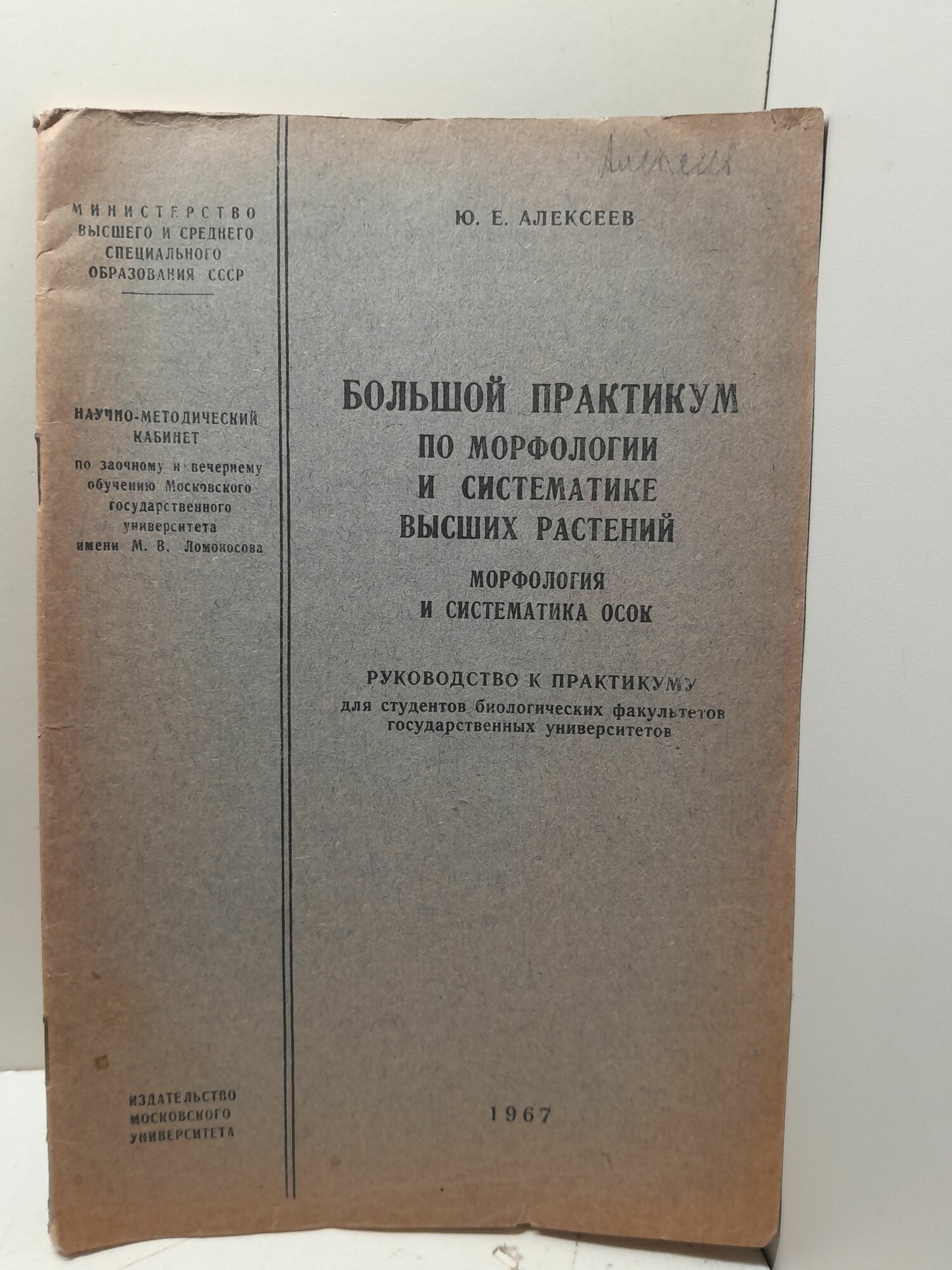 Большой практикум по морфологии и систематике высших растений / Ю. Е. Алексеев ( Книга с автографом )