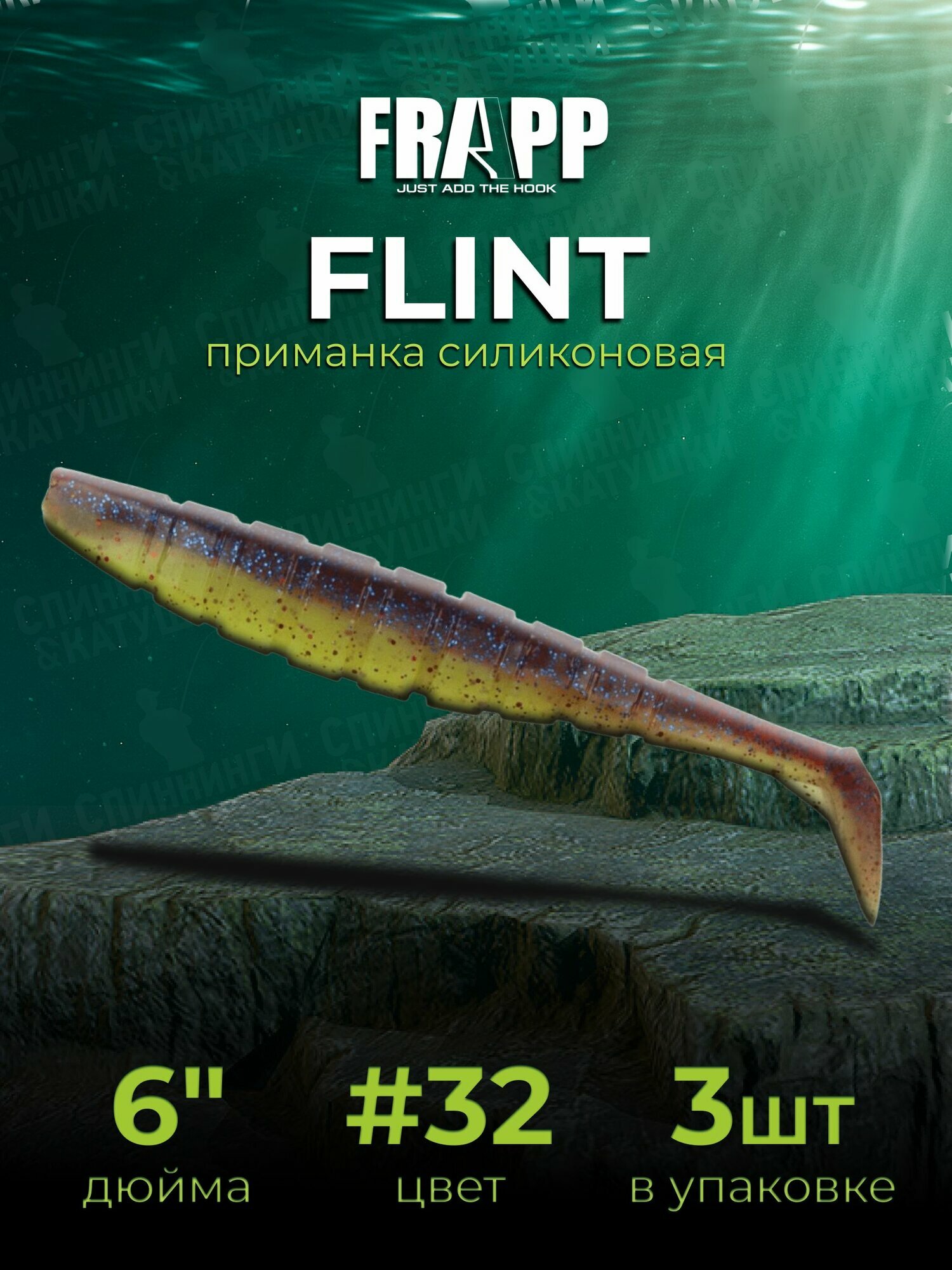 Силиконовая приманка Frapp Flint 6" #32