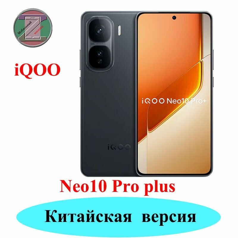 Смартфон iQOO Neo10 Pro+ (CN), процессор Snapdragon 8 Extreme Edition, батарея 6800 мАч, 16 ГБ + 512 ГБ, черный