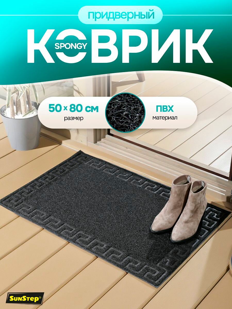 Коврик придверный 50х80 см грязезащитный в прихожую для обуви и входной двери. SunStep коврик дверной в коридор на пол для прихожей противоскользящий