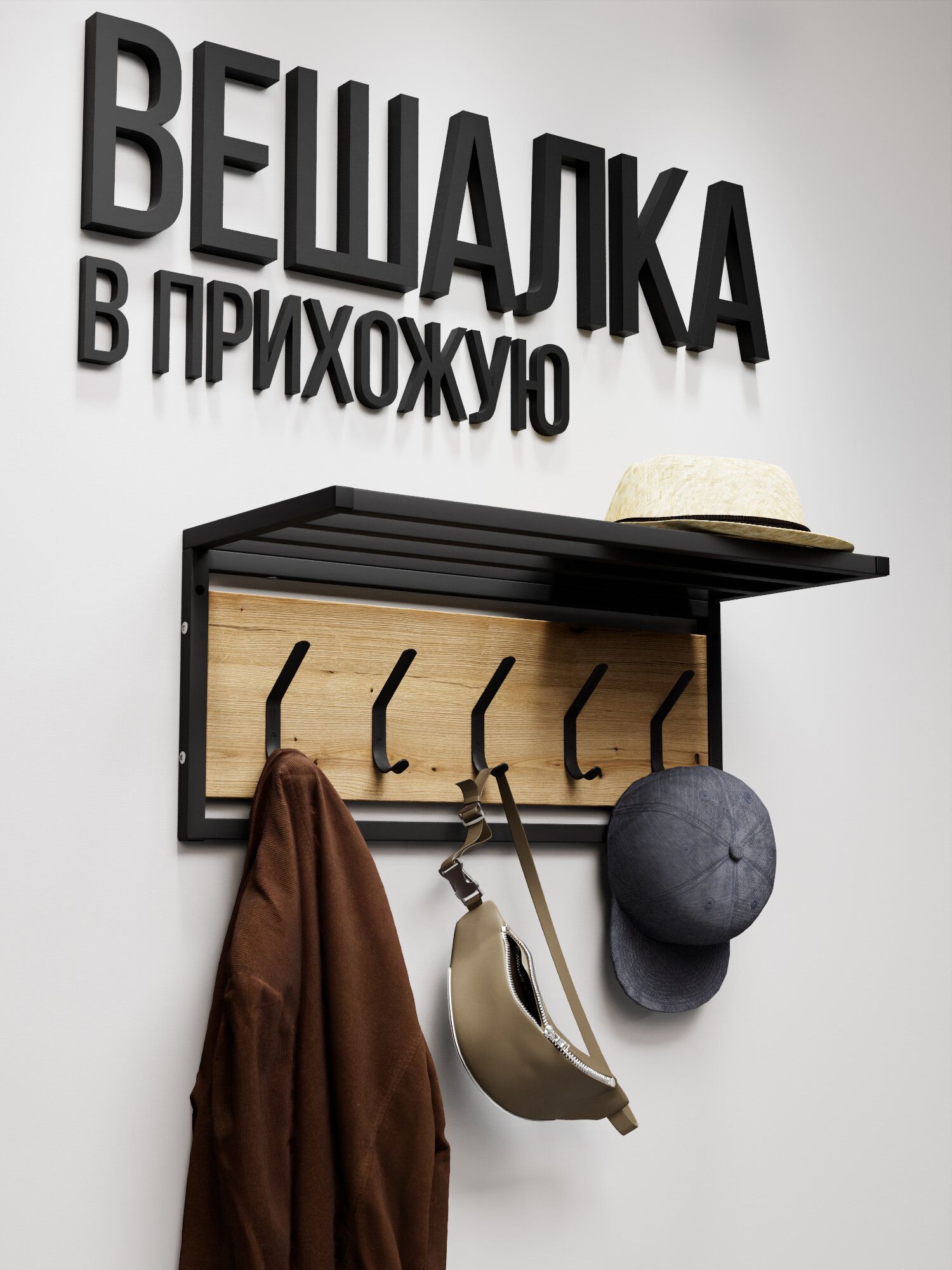 Вешалка настенная ATRIUM лофт металл и ЛДСП с полкой и 5 крючками, IamLoft, Россия