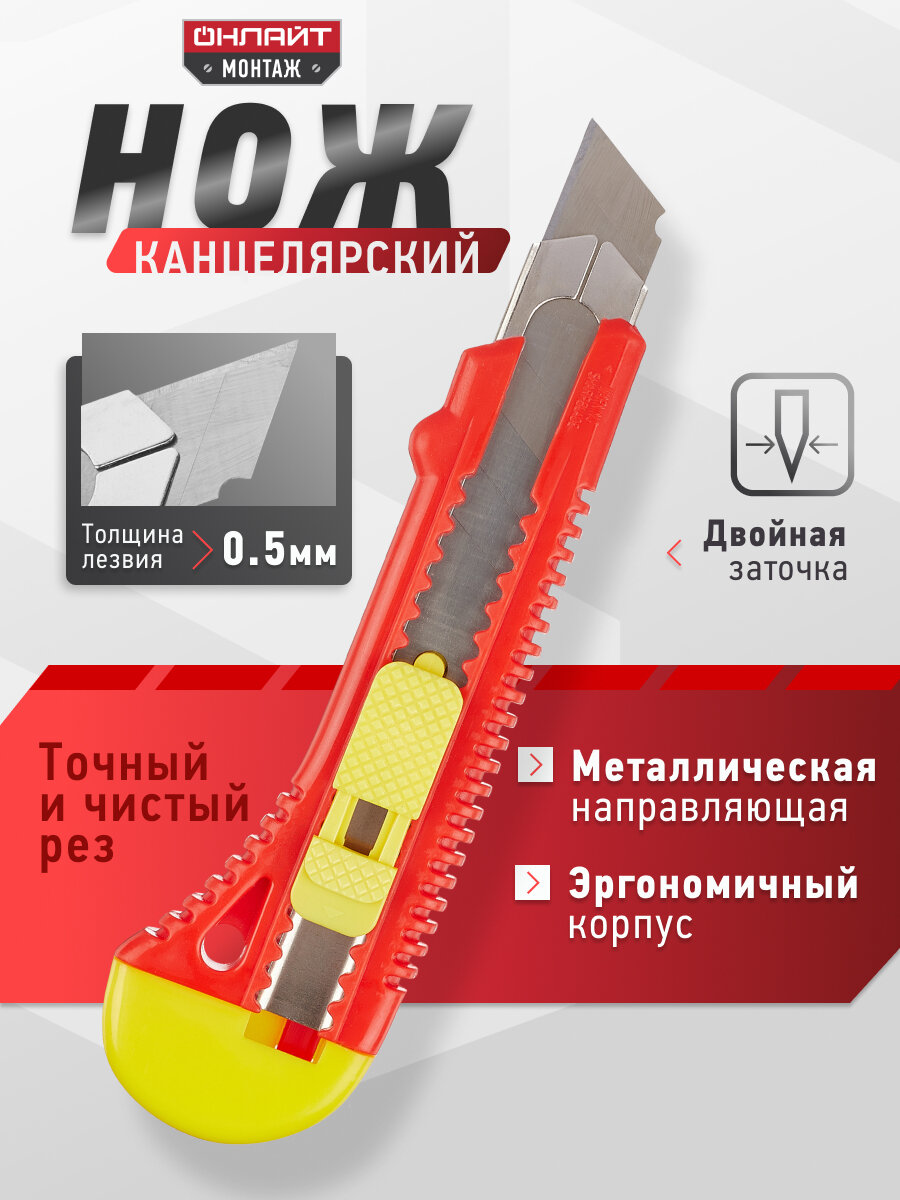 Канцелярский нож Онлайт 80 905 OHT-Nv06, 18*0,5 мм, выдвижной