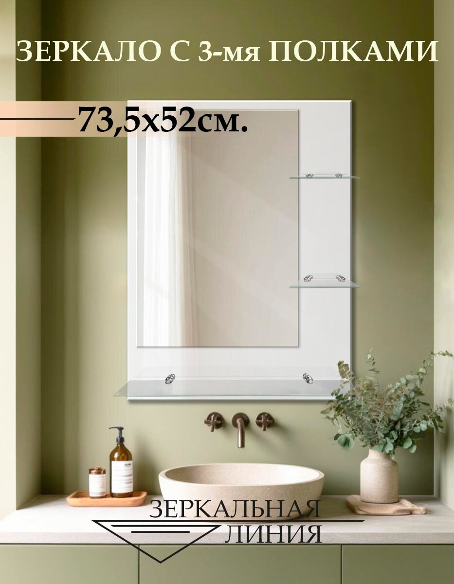 Зеркало настенное для ванной зеркальная линия, с тремя полками, прямоугольное, белое, 73,5х52 см