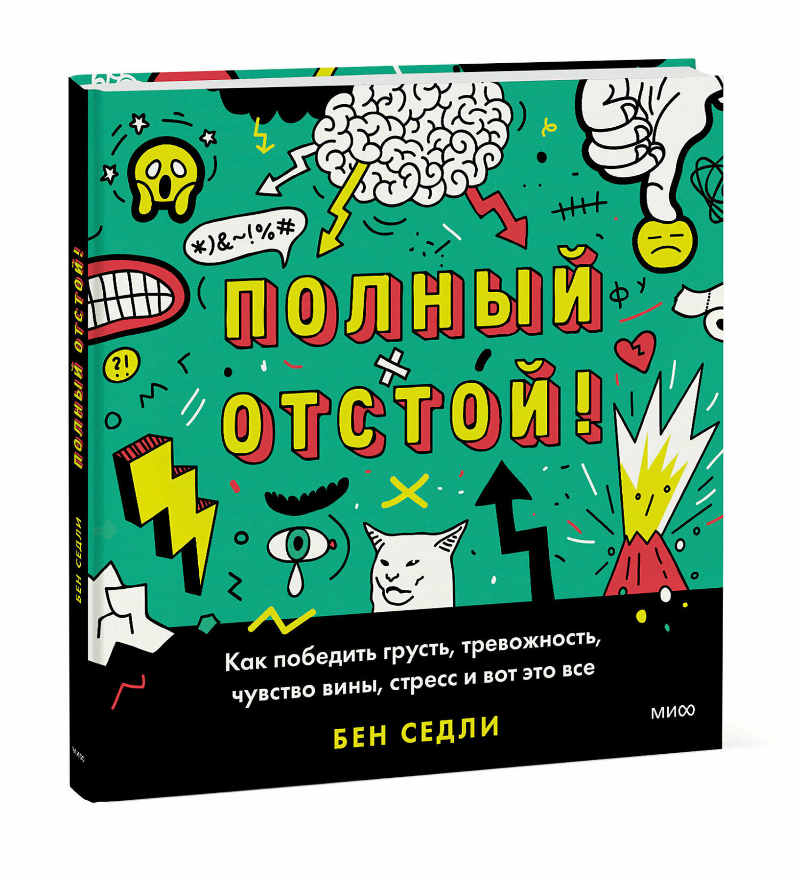 Бен Седли. Полный отстой! Как победить грусть, тревожность, чувство вины, стресс и вот это все