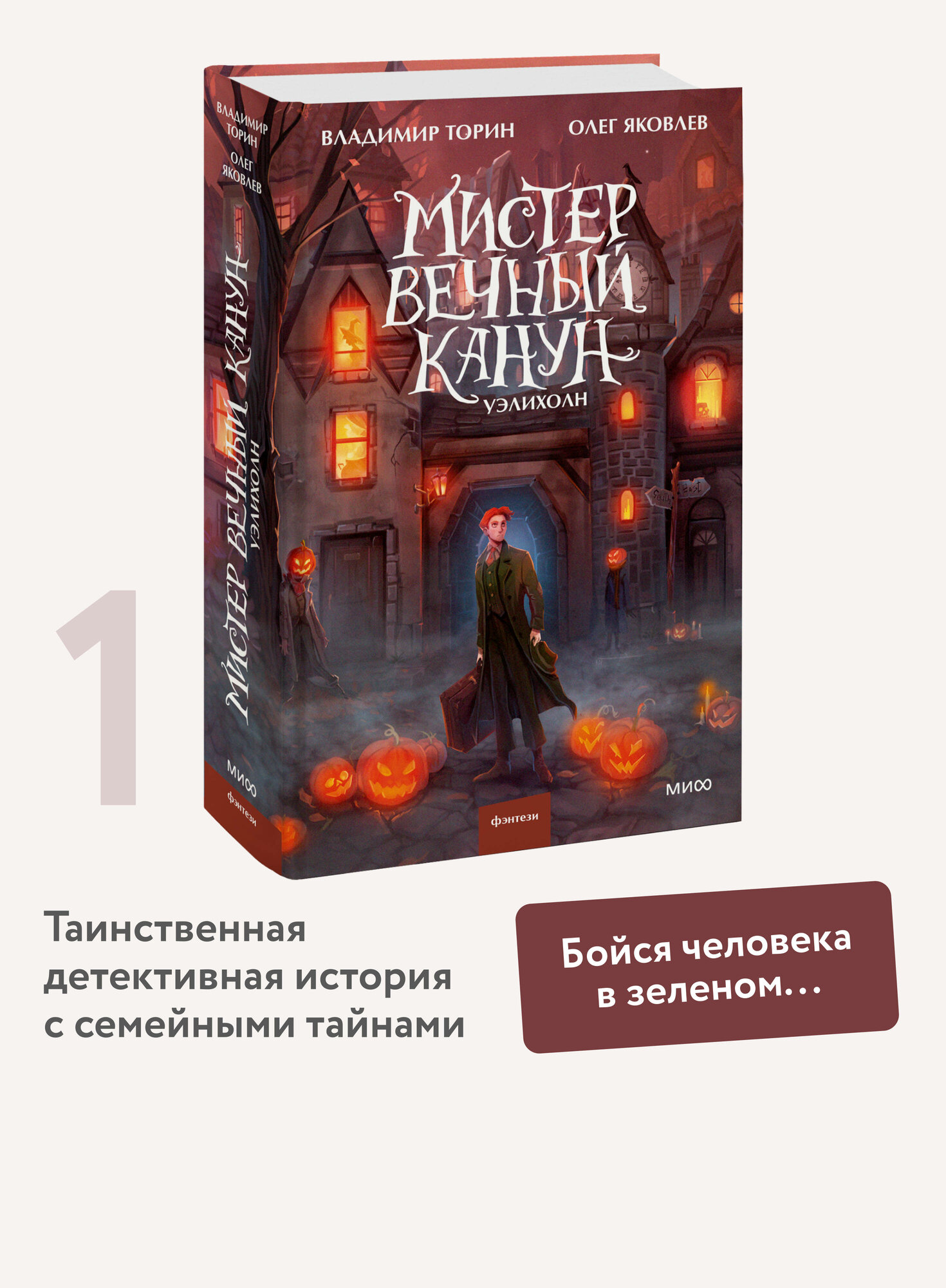 Владимир Торин, Олег Яковлев. Мистер Вечный Канун. Уэлихолн