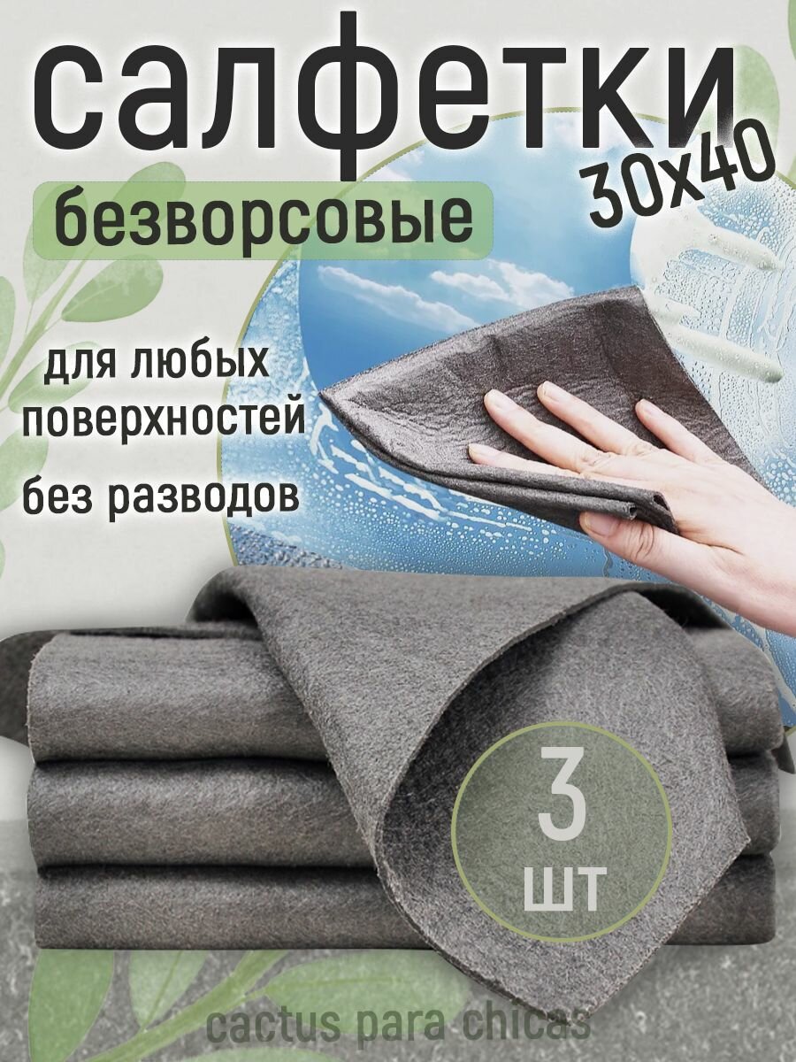 Умные салфетки для стекол и зеркал без разводов, 30х40 см, 3 штуки