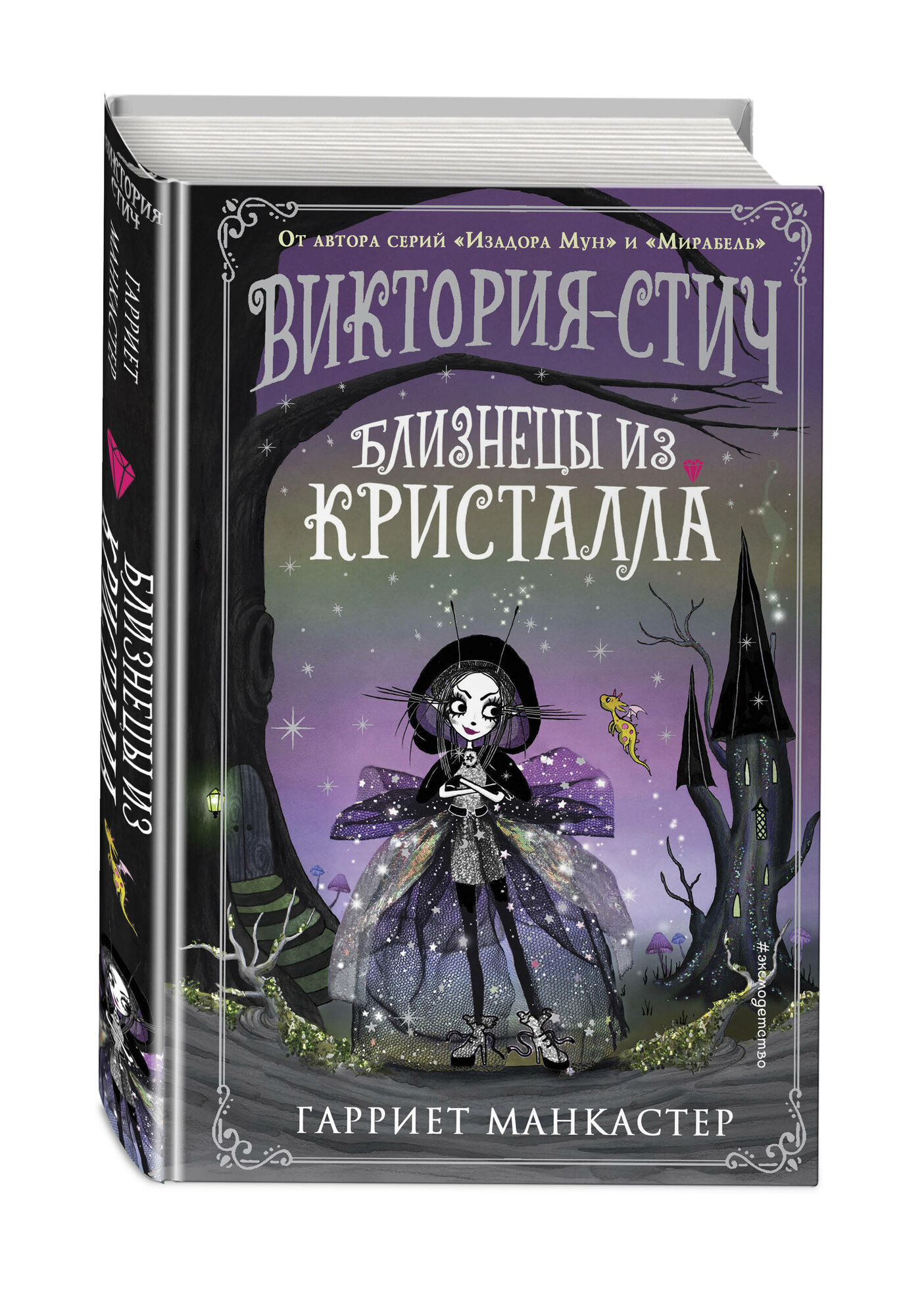 Манкастер Г. Виктория-Стич. Близнецы из кристалла (выпуск 1)