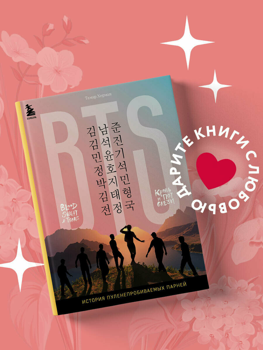 Херман Т. BTS. Кровь, пот и слёзы. История пуленепробиваемых парней