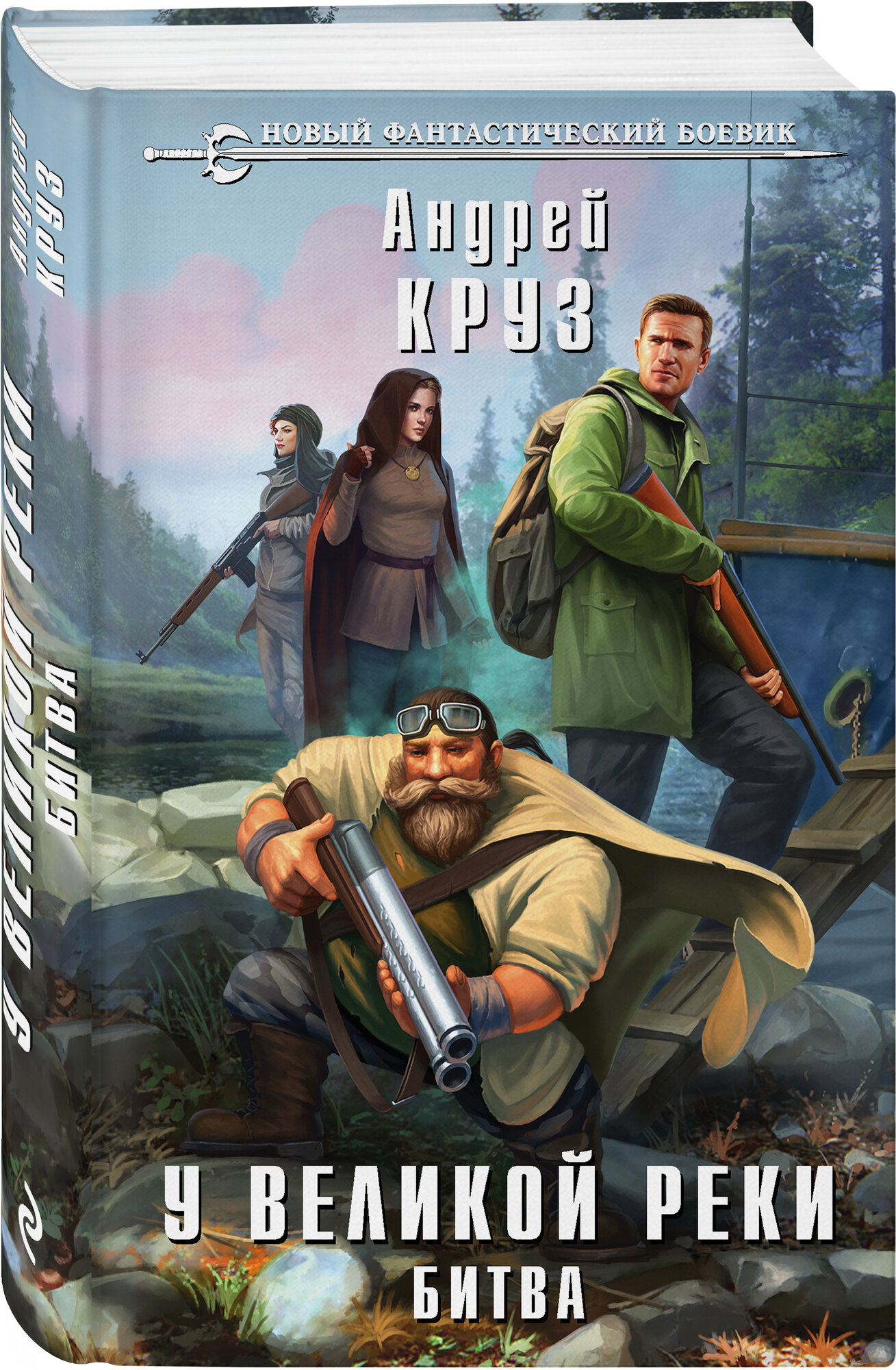 Круз А. У Великой реки. Битва