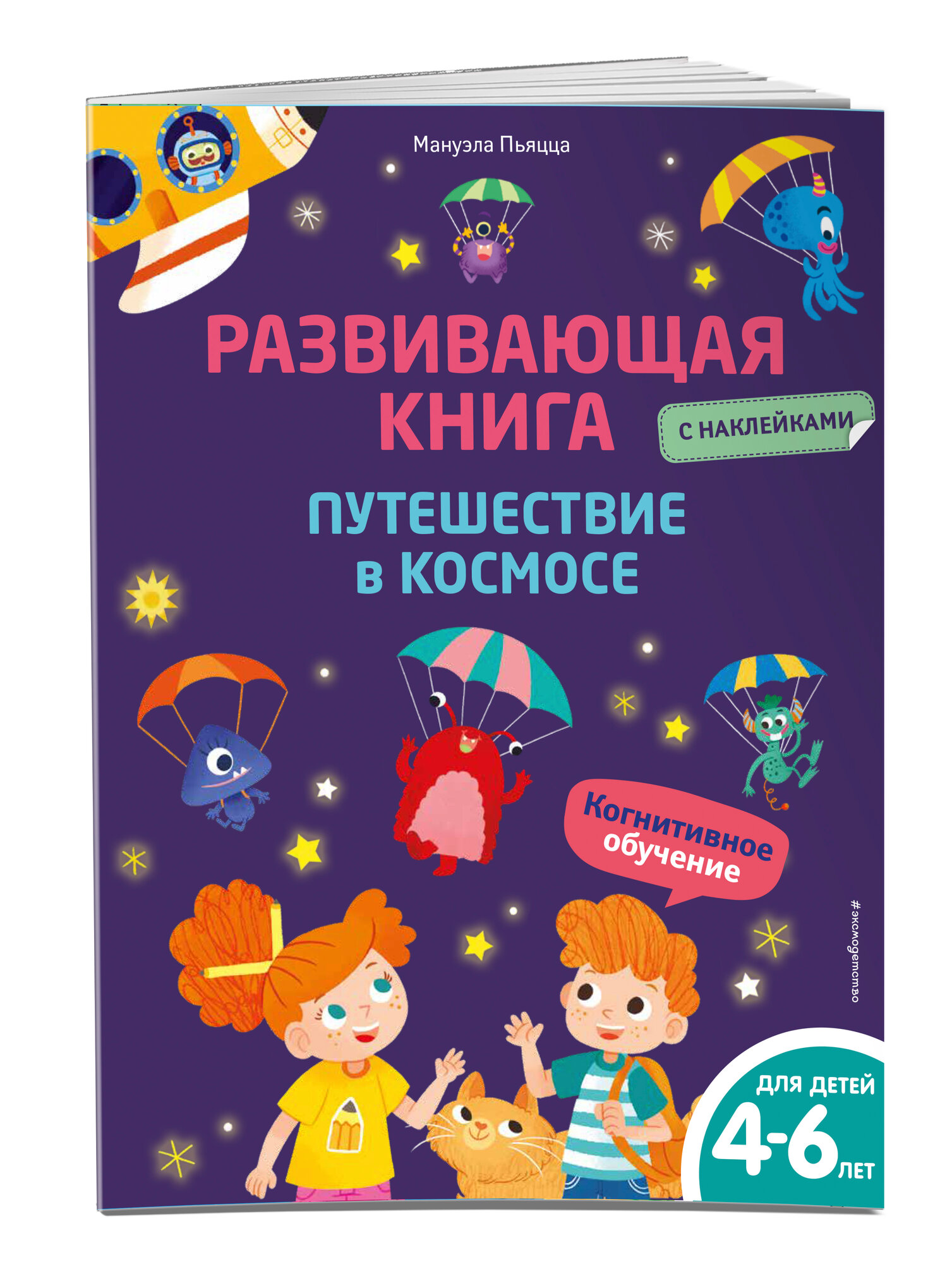 Пьяцца М. Развивающая книга с наклейками. Путешествие в космосе