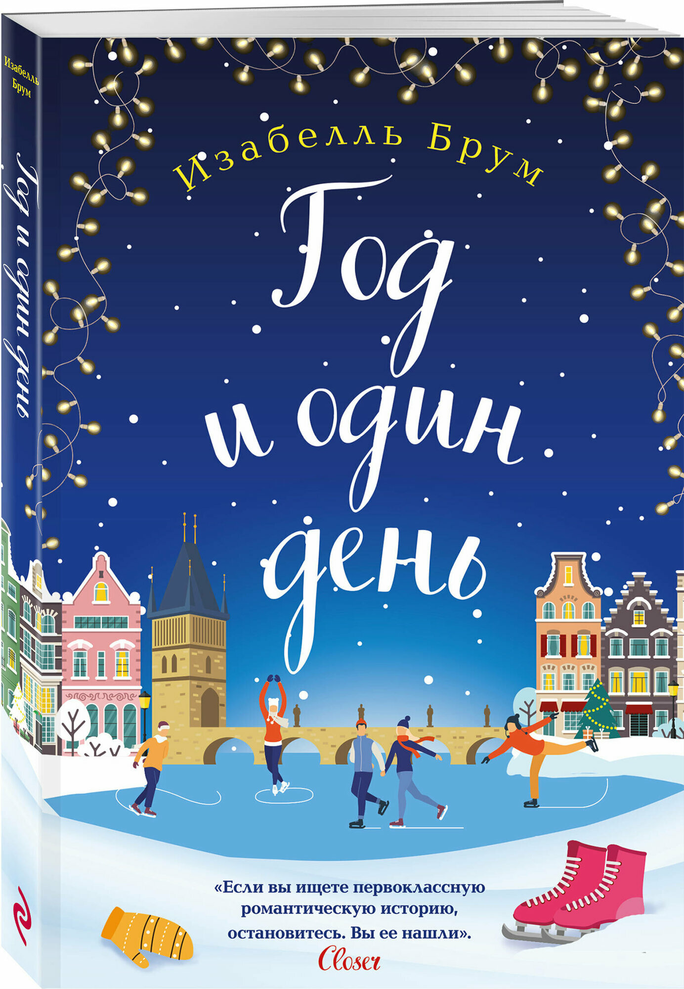 Брум И. Год и один день