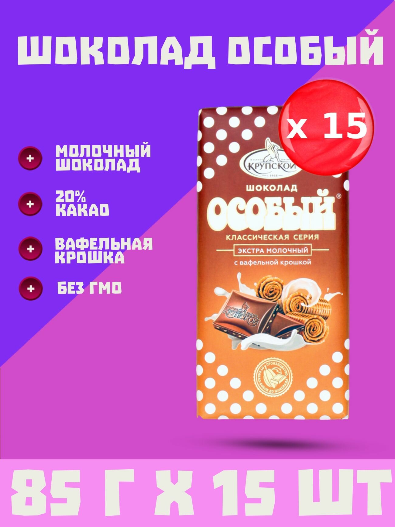 Шоколад Особый экстра молочный с вафельной крошкой, 85 г х 15 шт