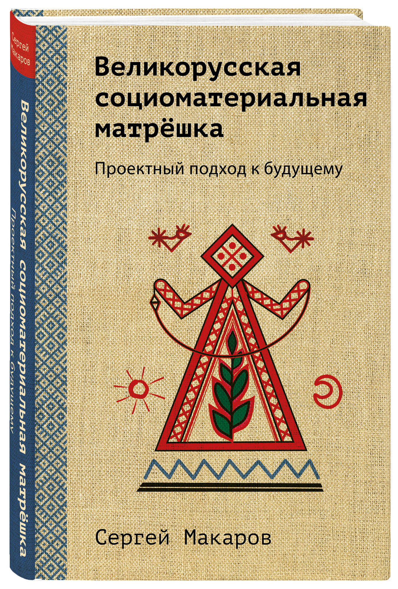 Макаров С. В. Великорусская социоматериальная матрешка. Проектный подход к будущему
