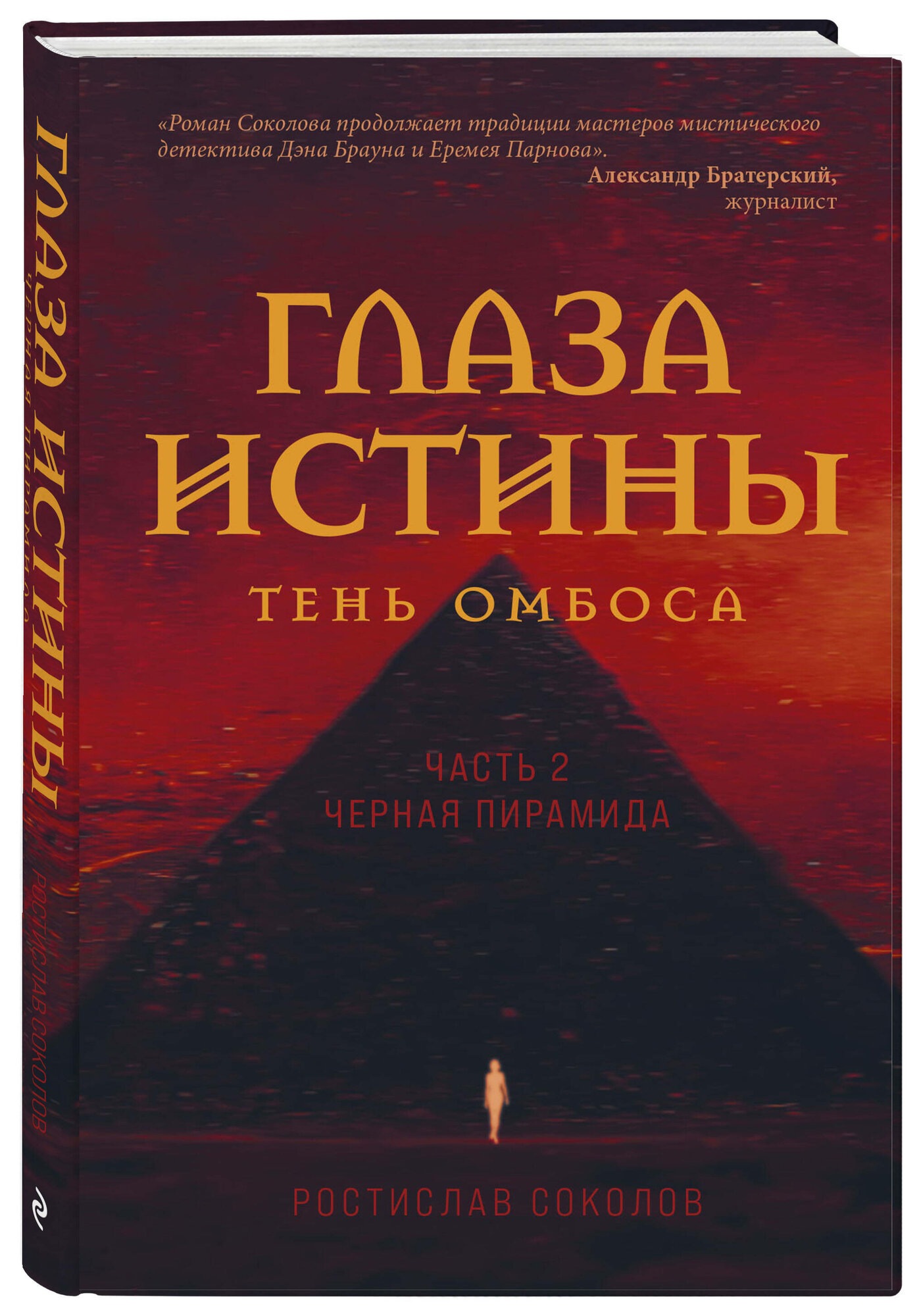 Соколов Р. А. Глаза истины: тень Омбоса. Часть 2. Черная пирамида