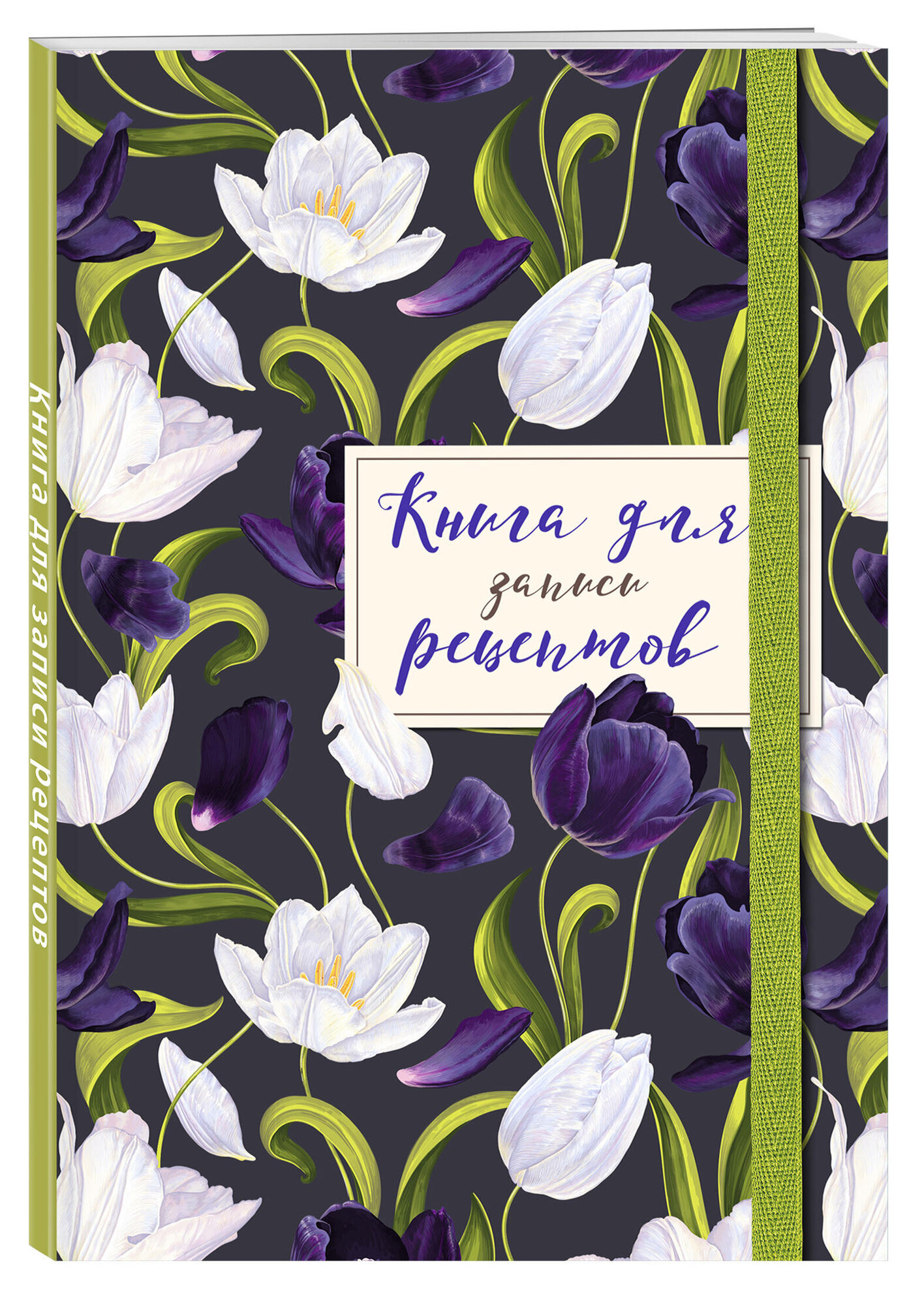 Без автора. Книга для записи рецептов. Тюльпаны на асфальте