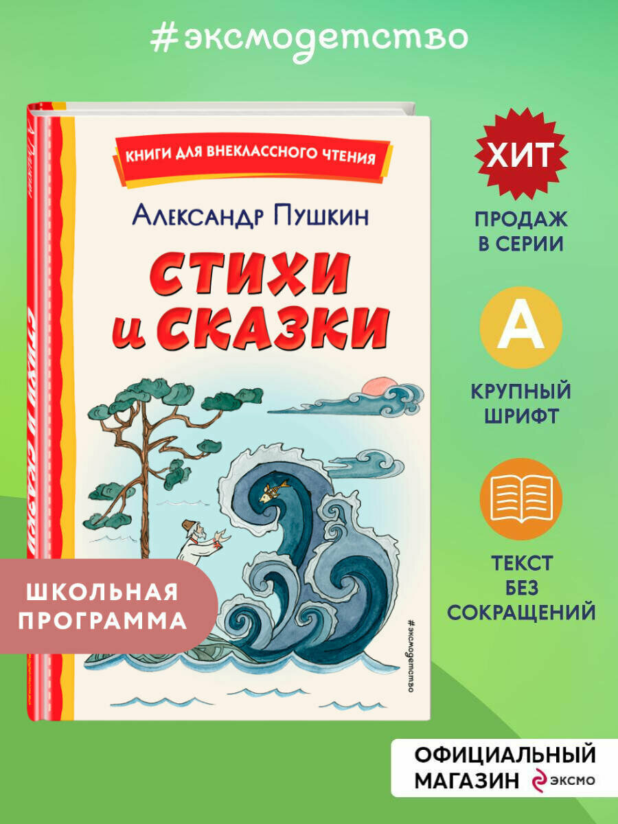 Пушкин А. С. Стихи и сказки (ил. Т. Муравьевой)