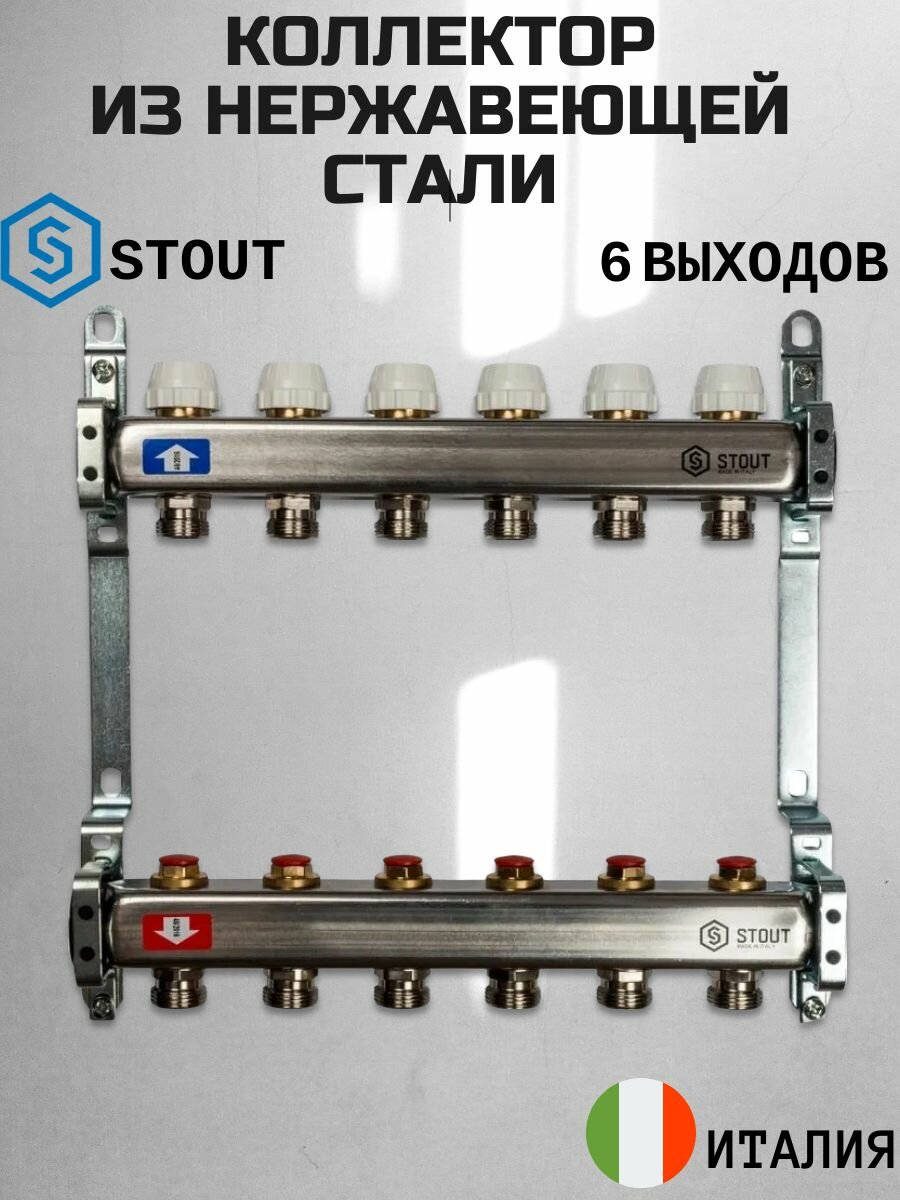 Коллектор из нержавеющей стали для тёплого пола арт. SMS 0922 000006. 6-выходов.