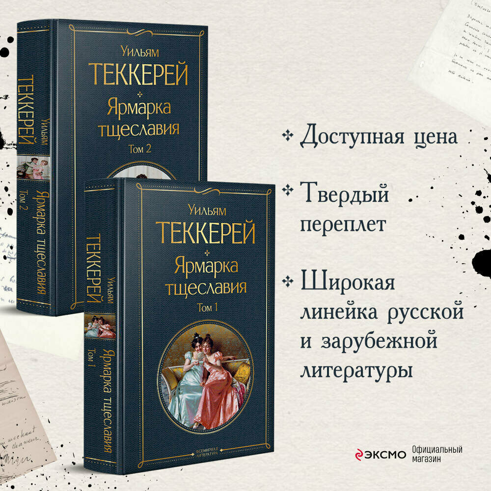 Теккерей У. Комплект Ярмарка тщеславия (в 2-х томах)