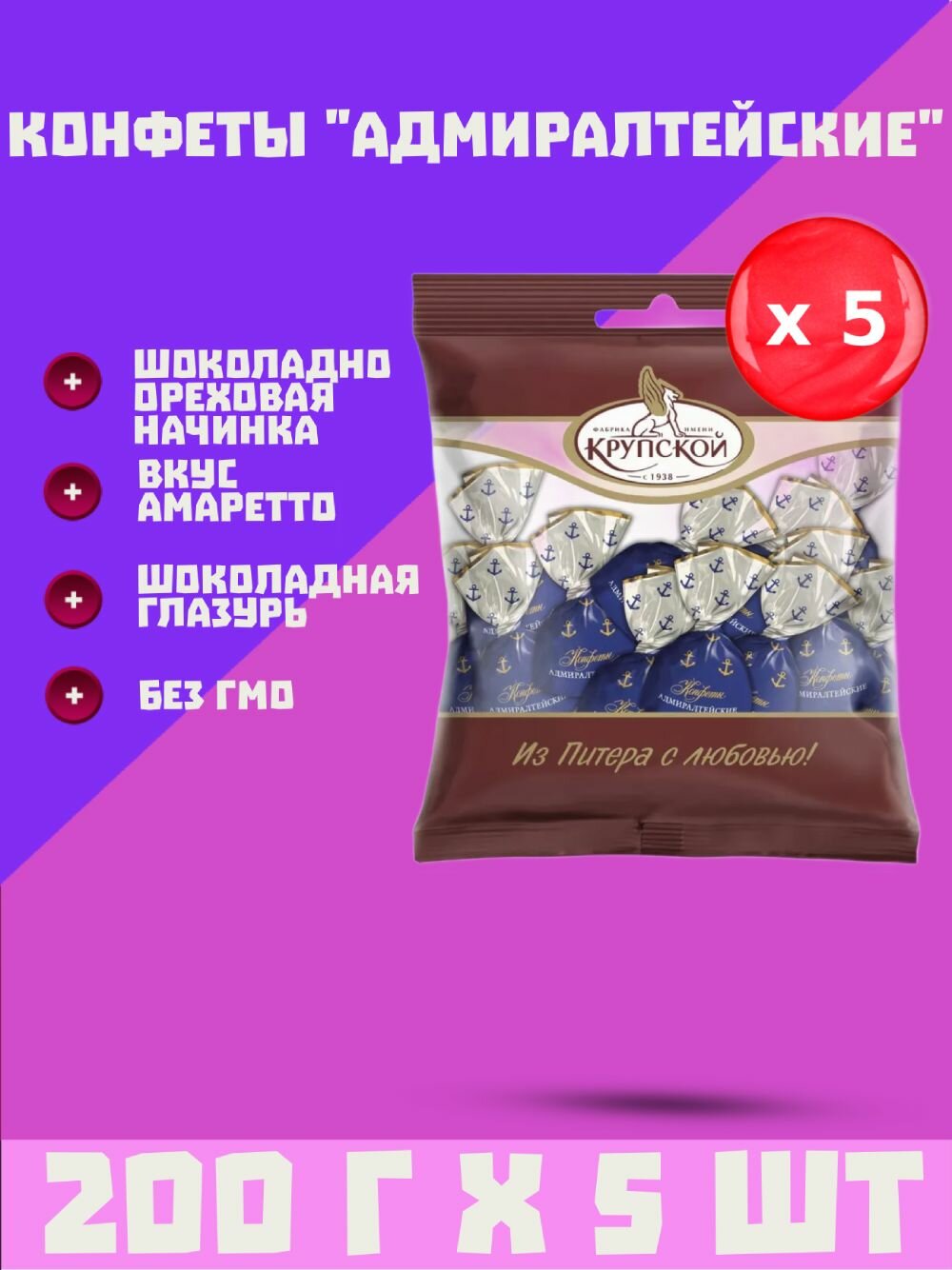 Конфеты Крупской "Адмиралтейские", с ореховым вкусом 200 г х 5 шт
