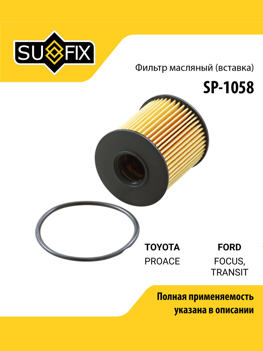 Фильтр масляный для TOYOTA PROACE / FORD FOCUS, TRANSIT, MONDEO / SUFIX SP-1058